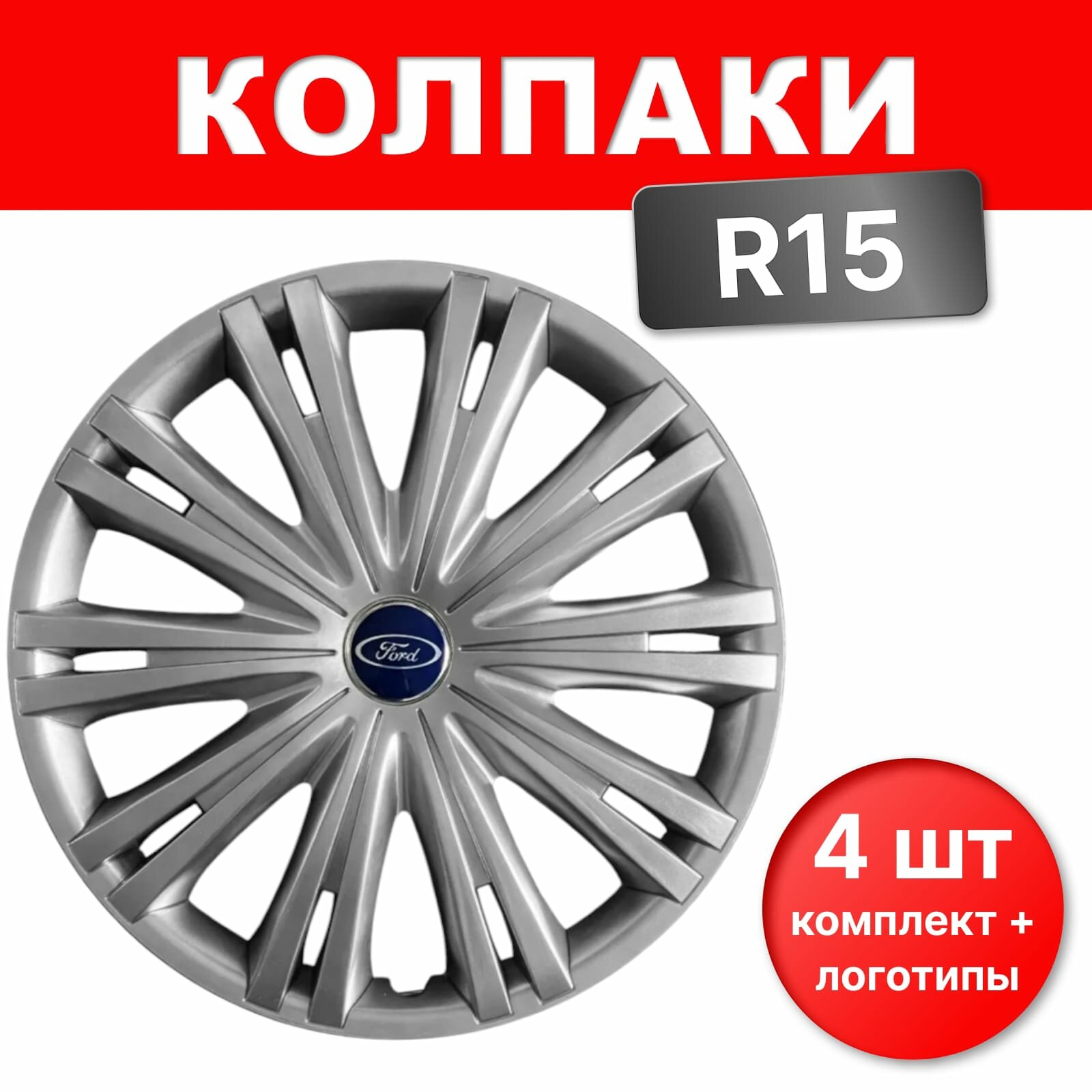 Колпаки на форд r15