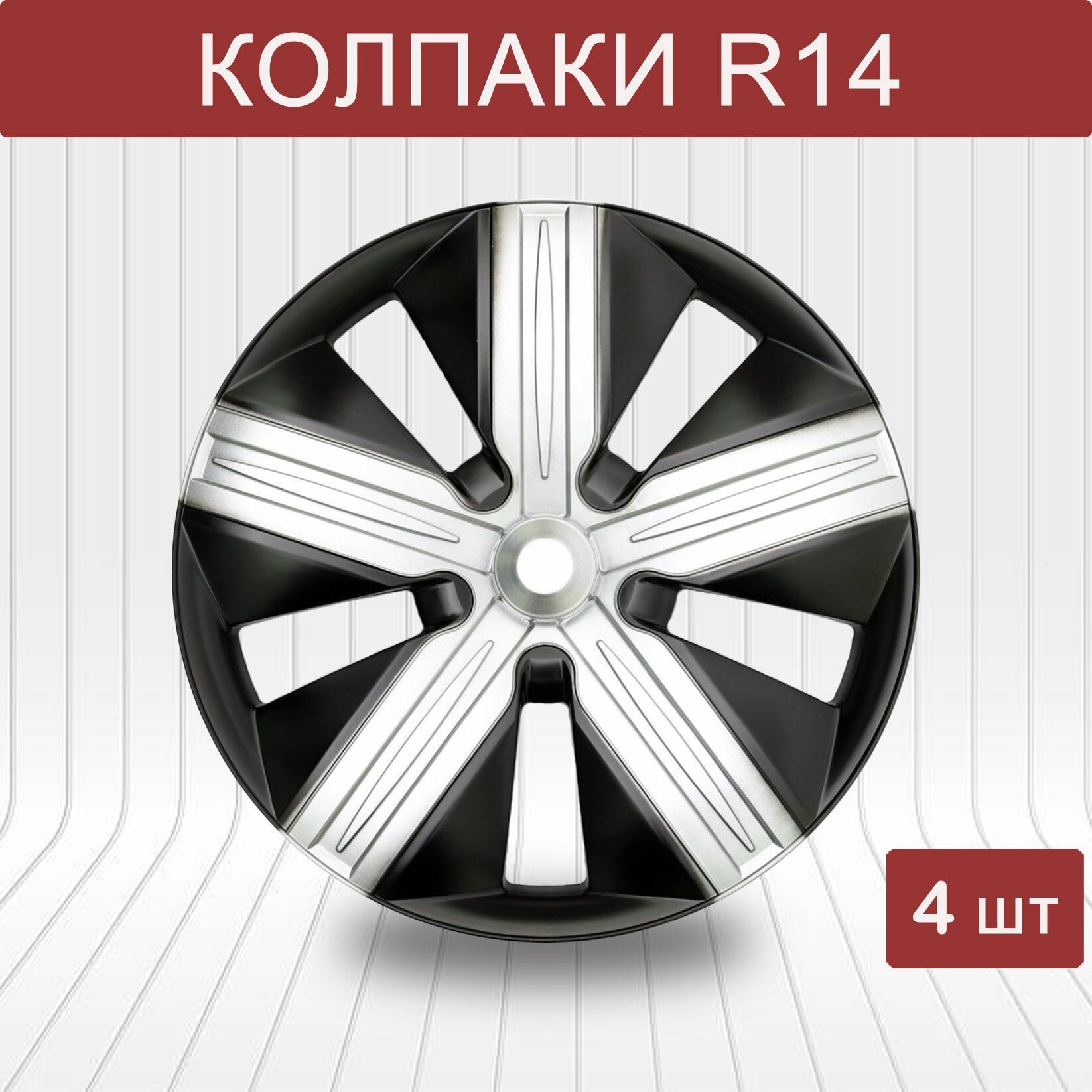 STAR колпаки Колпаки на колеса, 14", 4 шт.