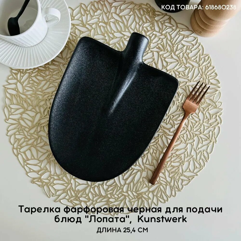 Тарелка фарфоровая черная для подачи блюд "Лопата", 25,4 см, Kunstwerk