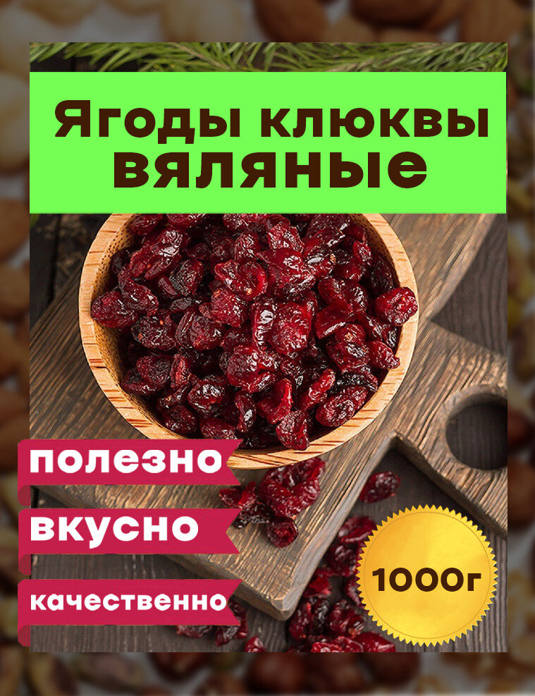 Ягоды клюквы вяленые , 1000 грамм