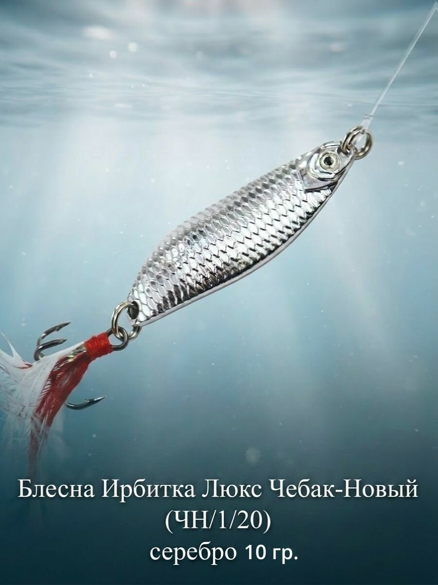 Блесна Ирбитка ирбитка Люкс, Чебак-Новый (ЧН/1/20) серебро, 10гр.