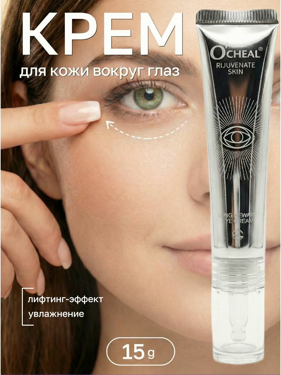 Лифтинг крем для лица и для кожи вокруг глаз O'Cheal