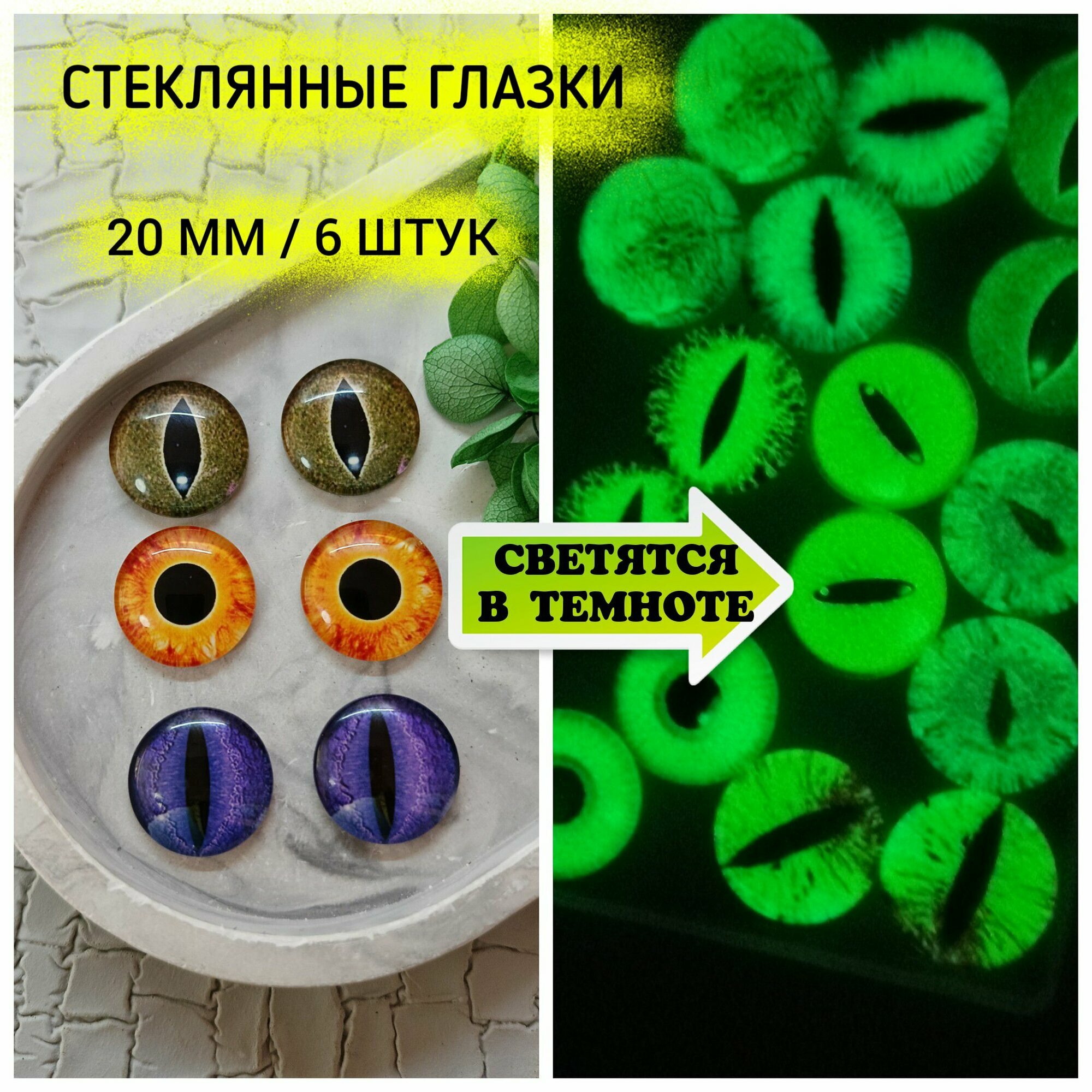Глаза стеклянные светящиеся в темноте для кукол 20мм 6шт