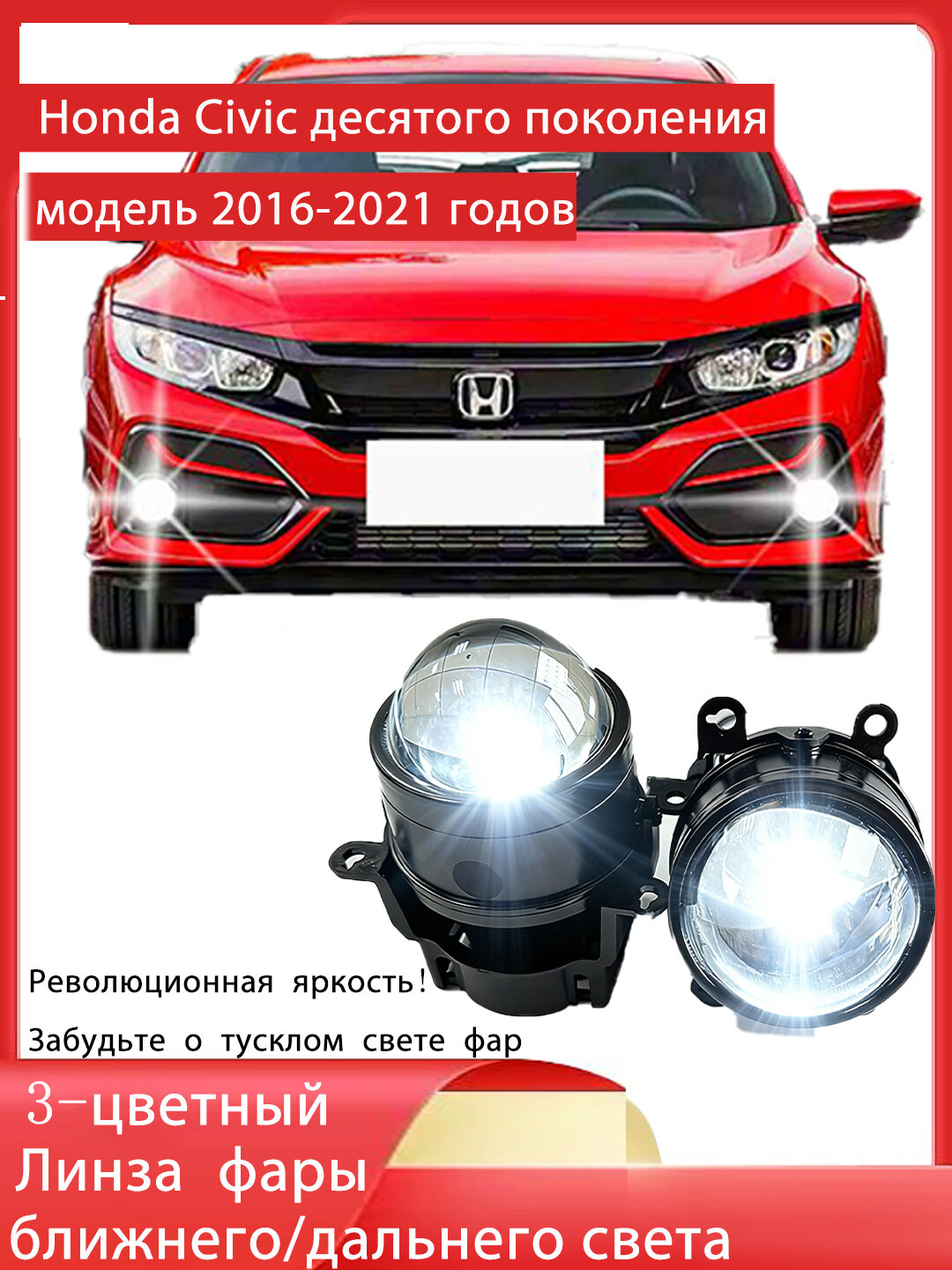 2016-2021 Хонда Civic десятого поколения(10th-generation Civic) противотуманная фара LED сверхяркая трехцветная, переключение ближнего/дальнего света свободное(Три дюйма)