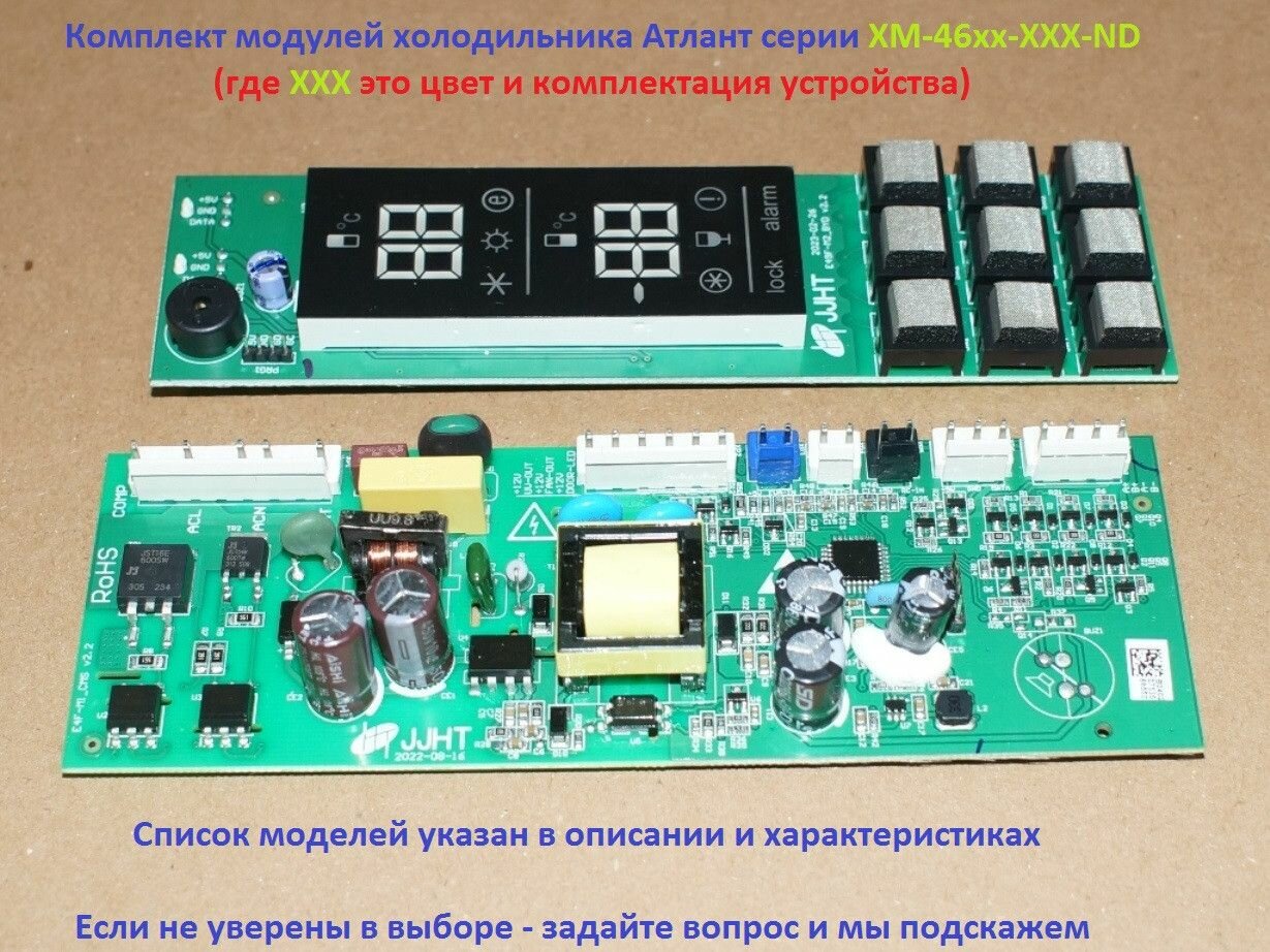 Комплект модулей холодильников Атлант серии ХМ-46хх-ND 410361410367