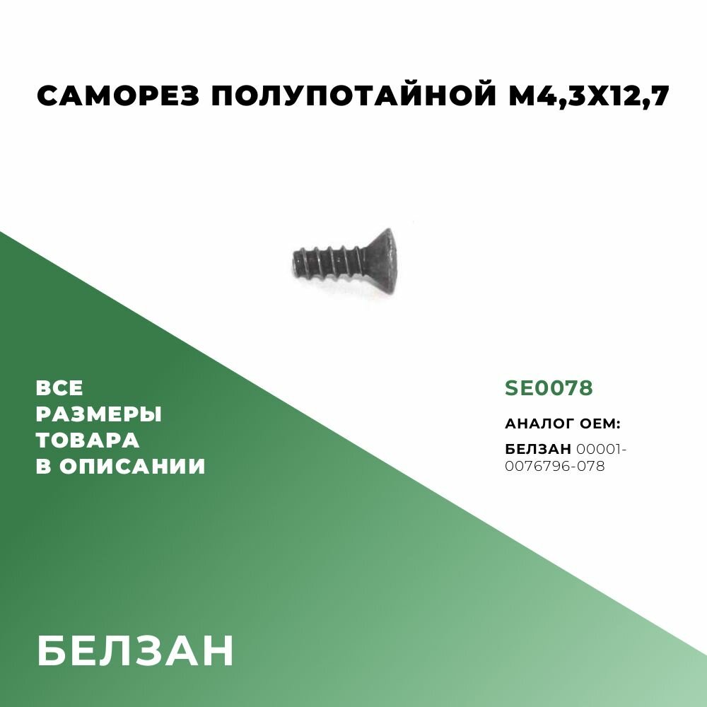 Саморез полупотайной M4,3х12,7; БелЗАН 00001-0076796-078; SE0078 - 20 шт.