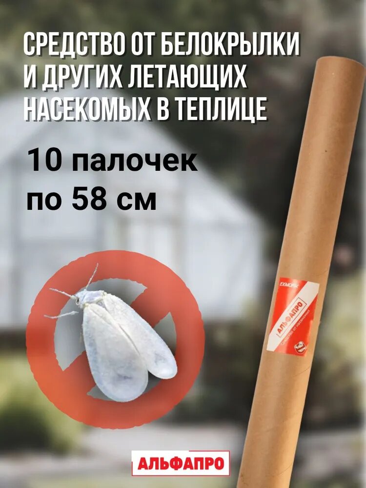 Средство от летающих насекомых в теплице и на садовом участке 10 палочек по 58 см