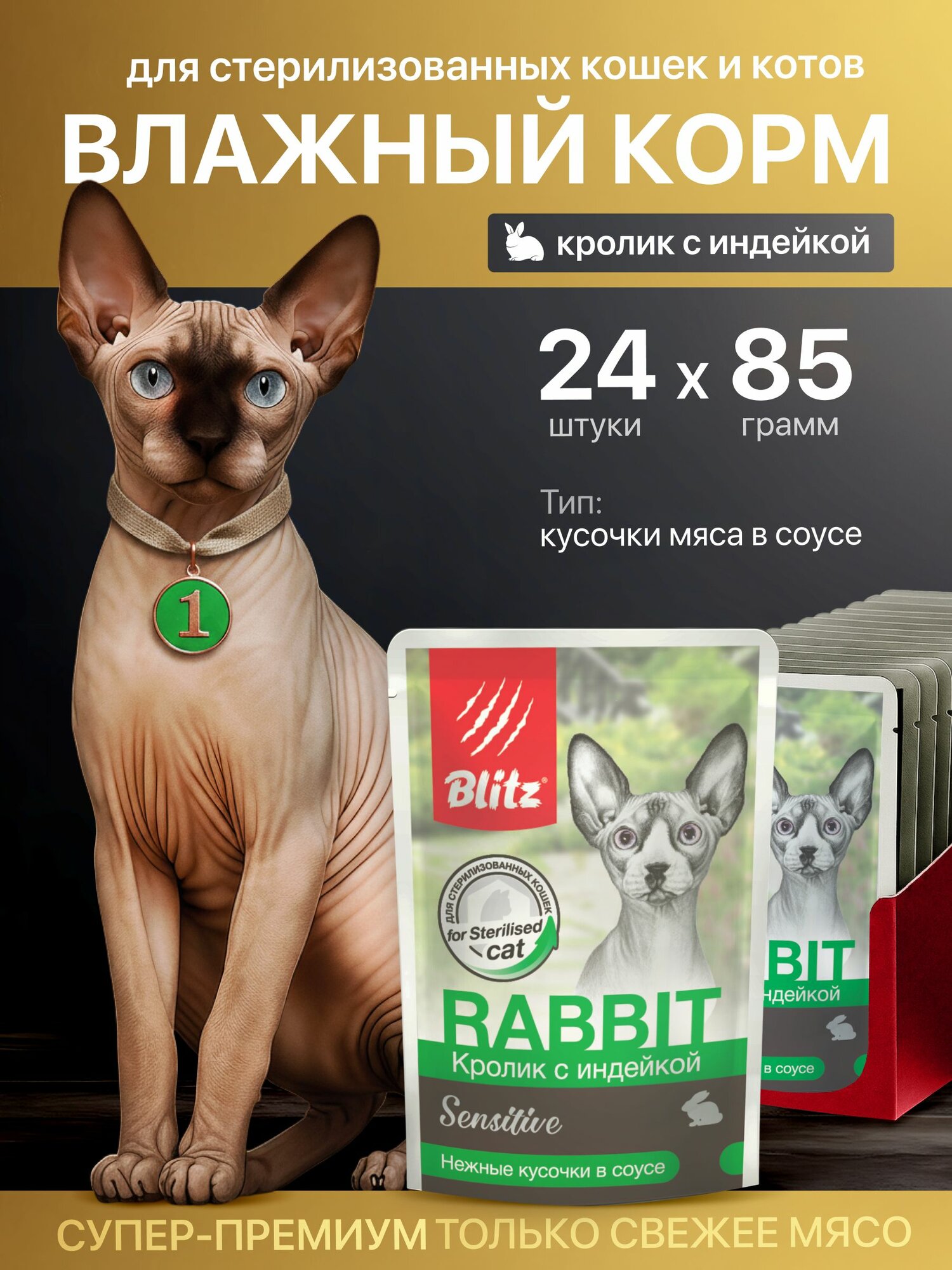Влажный корм для стерилизованных кошек и кастрированных котов BLITZ Кролик с индейкой кусочки в соусе 85 г Х 24 шт влажный корм кусочки в соусе 85 грамм 24 штуки