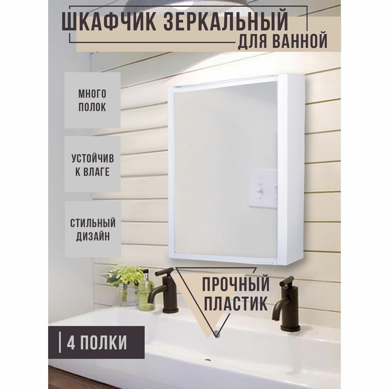 Шкаф с зеркалом для ванной "Hilton", пластик, цвет белый