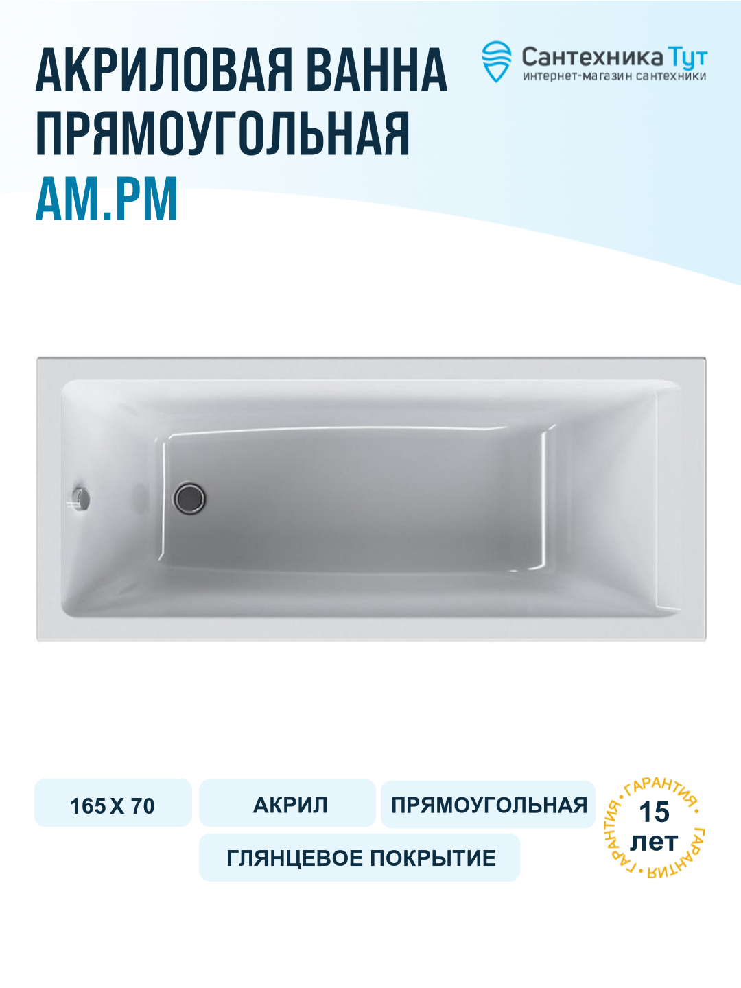 Акриловая ванна AM.PM Gem 165х70 W93A-165-070W-A цвет Белый Прямоугольная