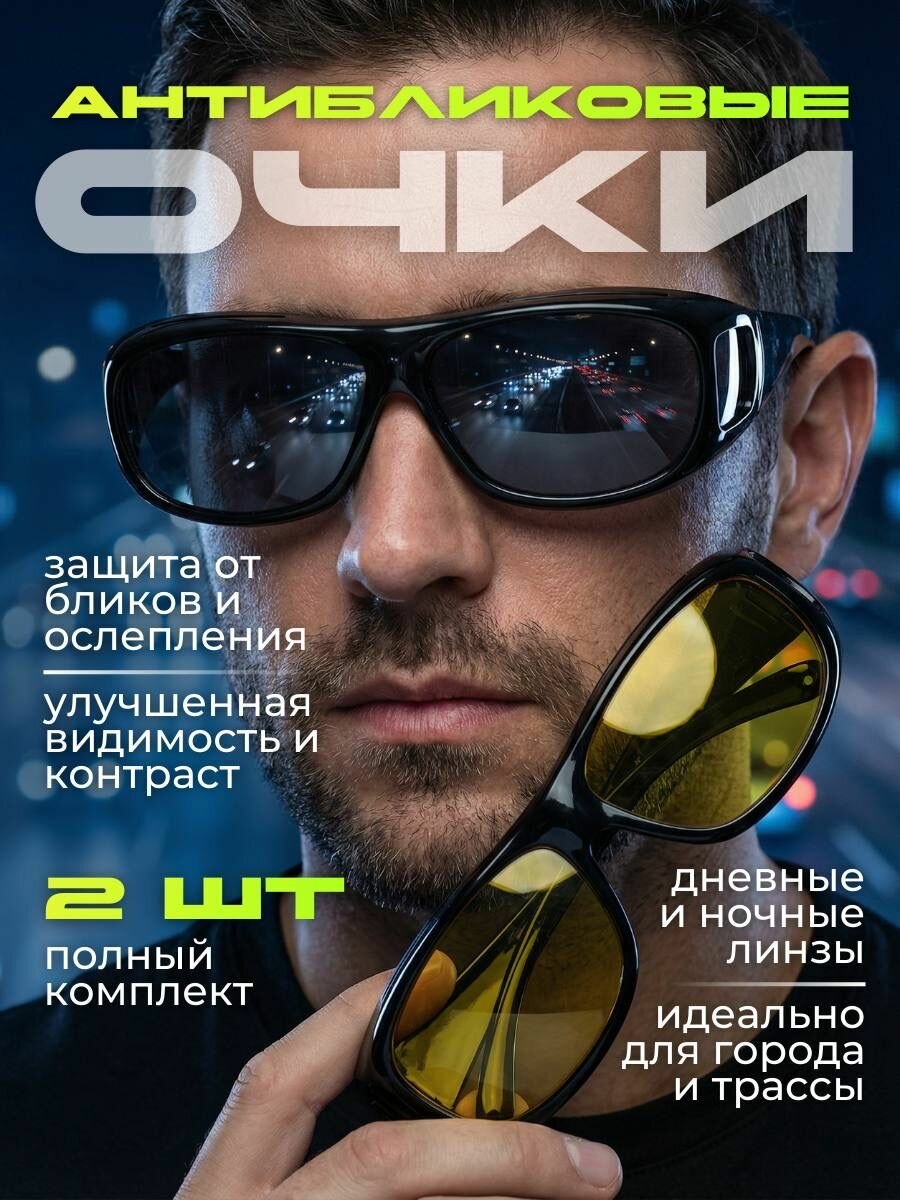 Очки антибликовые для водителя, очки поляризационные 2 шт. для рыбалки и вождения, для женщин и мужчин