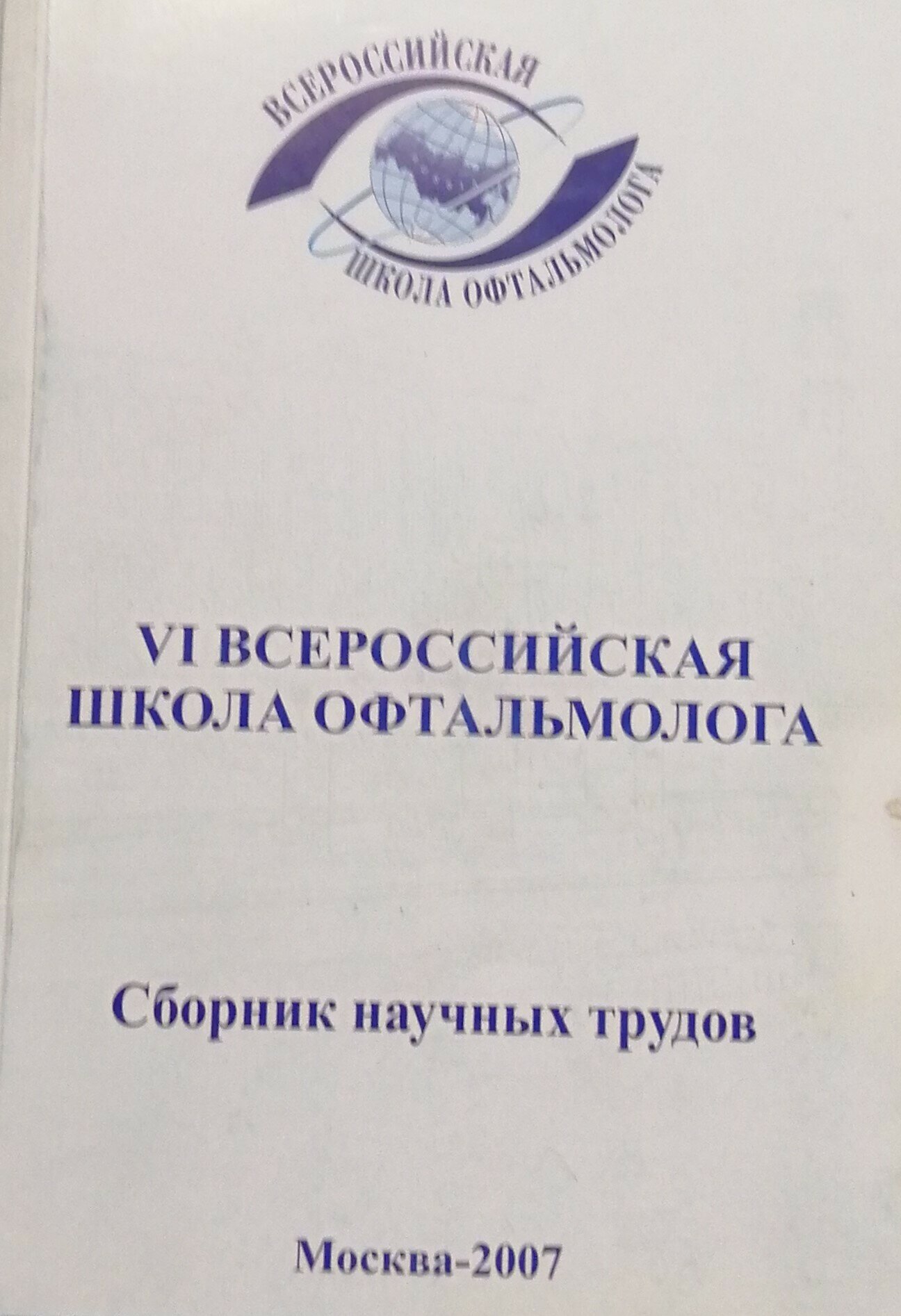 6 всероссийская школа офтальмолога. Сборник научных трудов. Москва 2007.