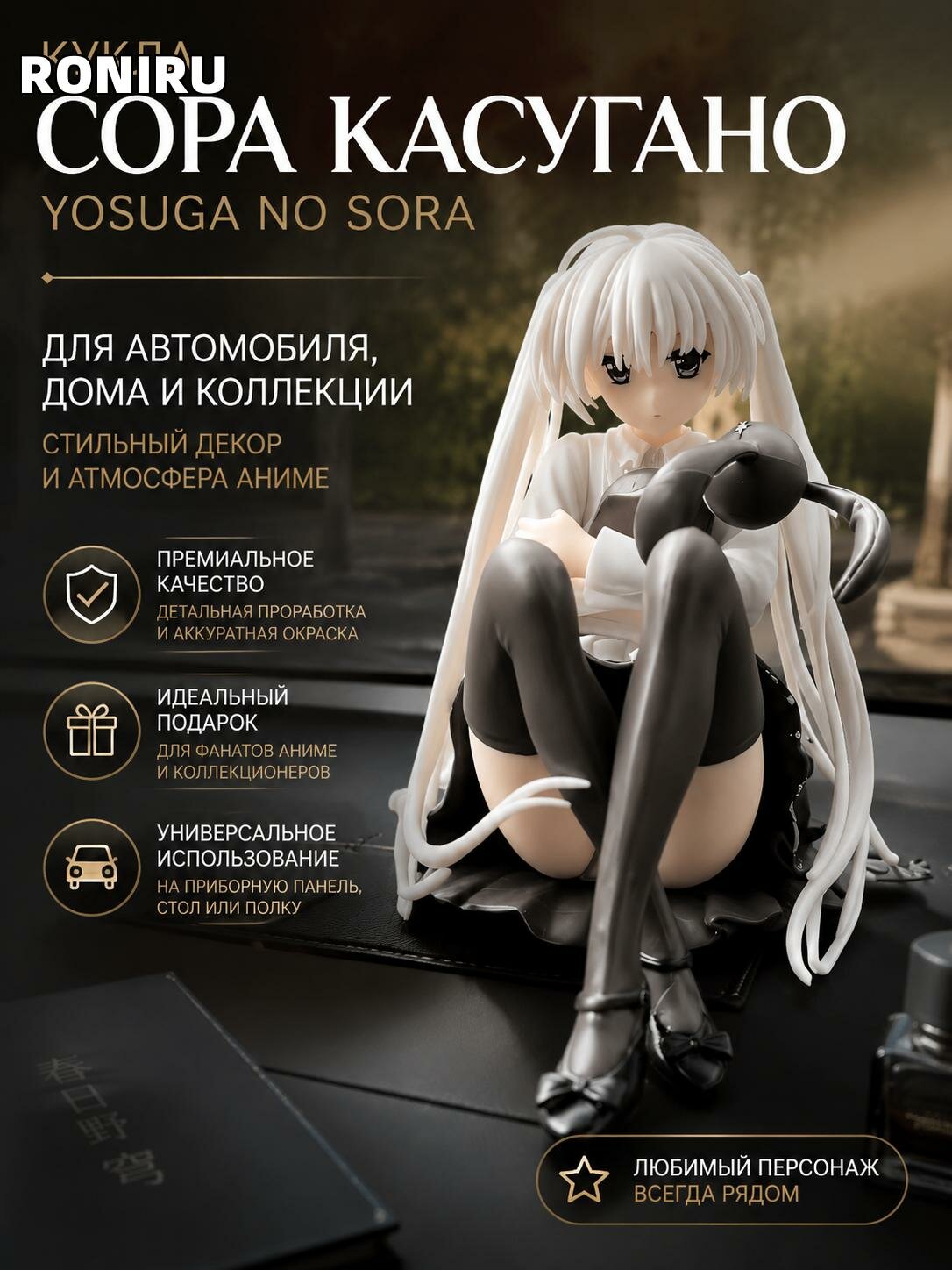Кукла Сора Касугано Yosuga No Sora для авто и интерьера — фигурка на приборную панель, стол или в коллекцию фаната
