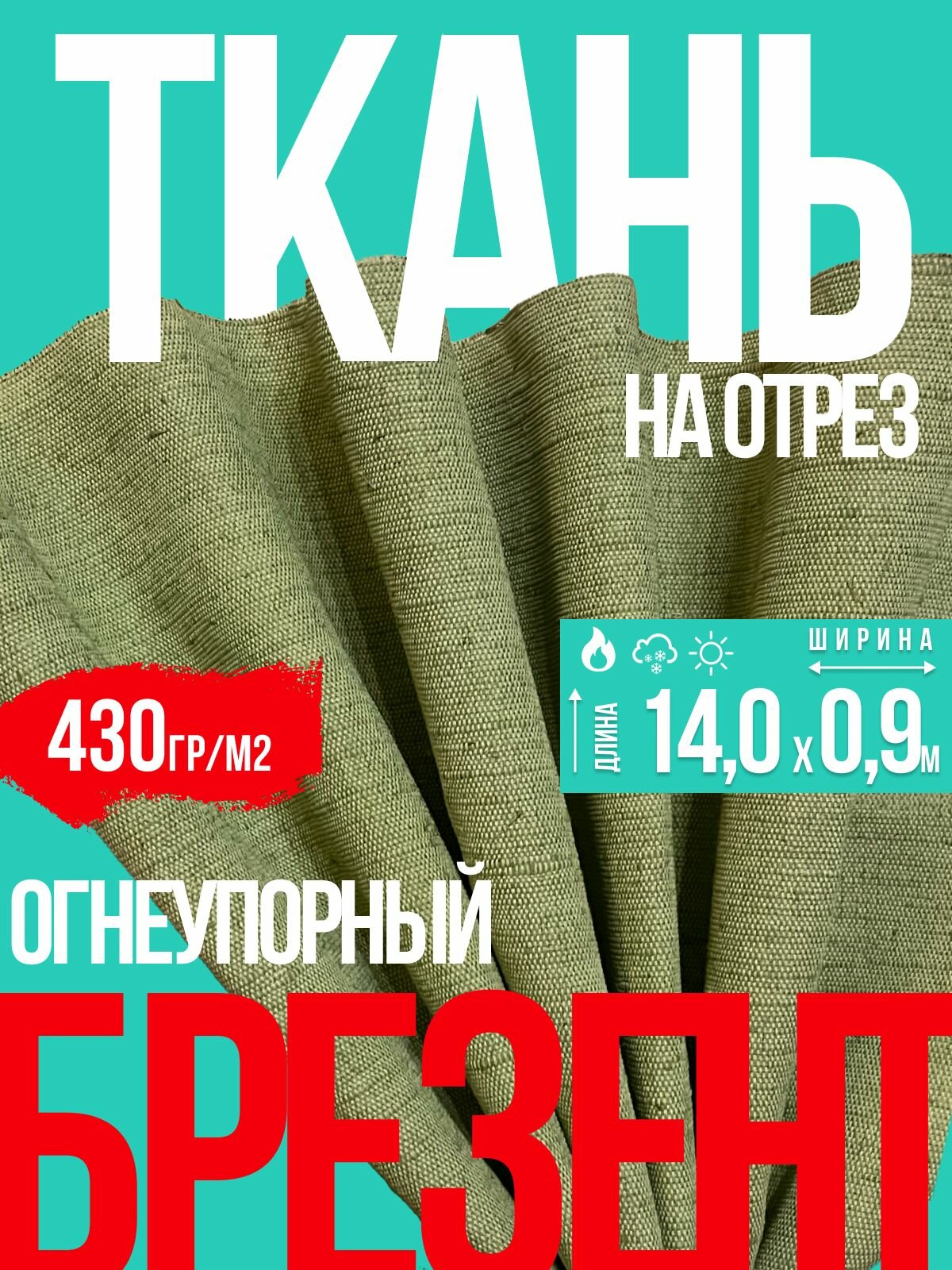 Ткань Брезент на отрез 14х0,9м огнеупорная