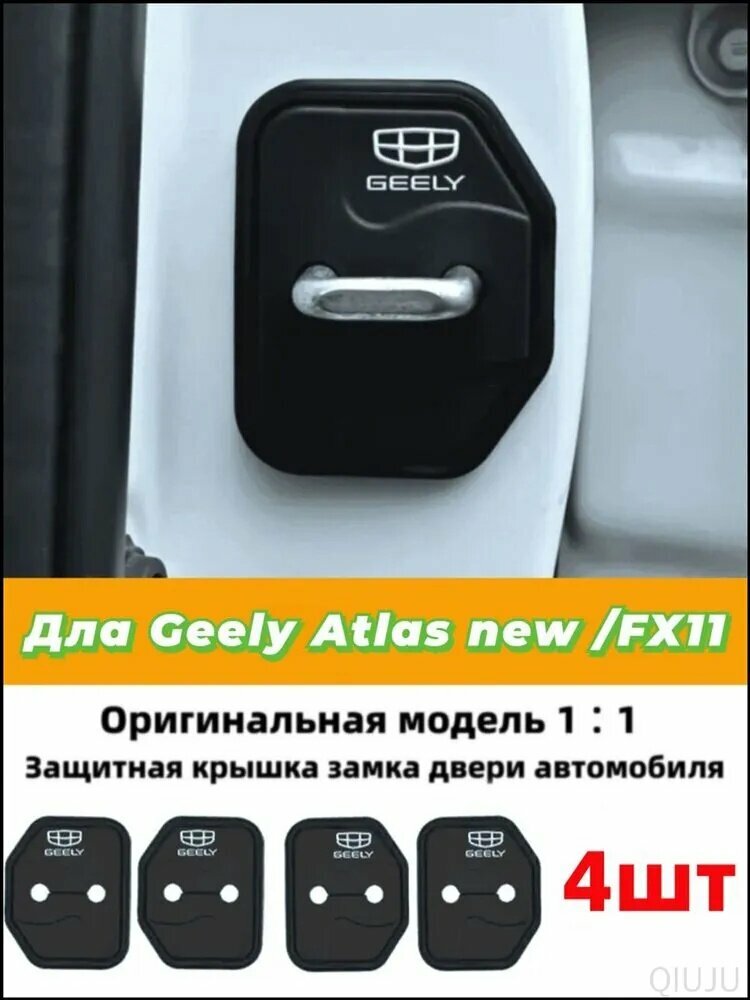 Защитный чехол для замка двери Geely Atlas (FX11) новый, антивибрационный колпачок на защелку, шумоизоляция