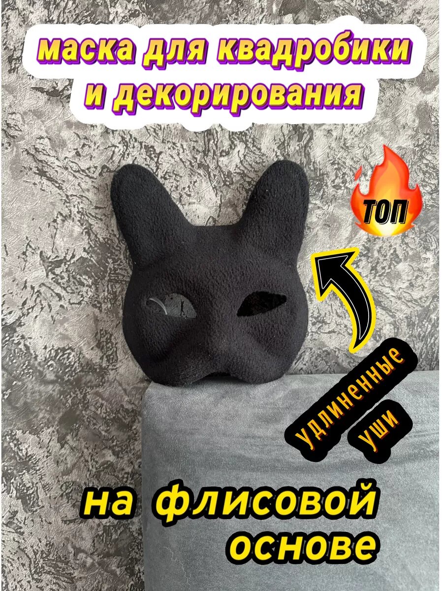Маска для квадробики и декорирования флисовая