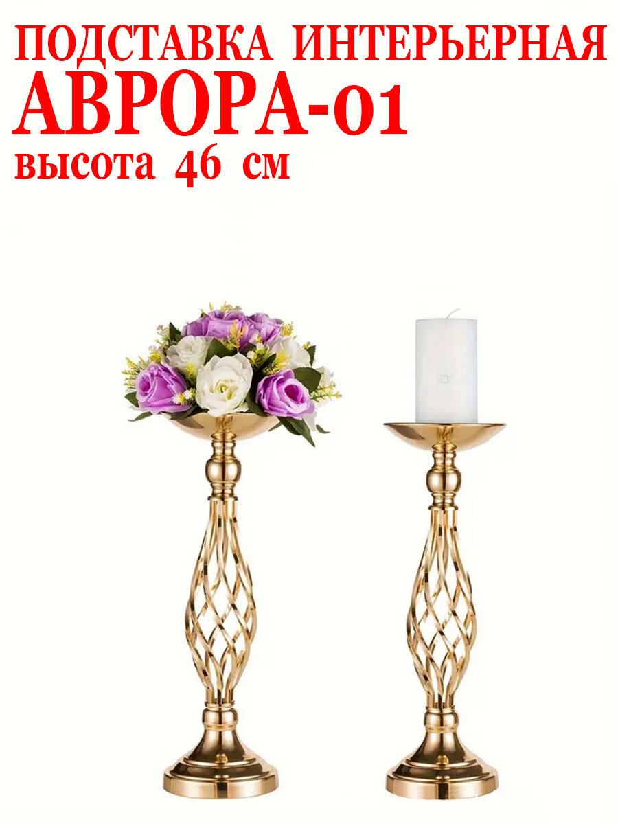 Подставка интерьерная "Аврора"