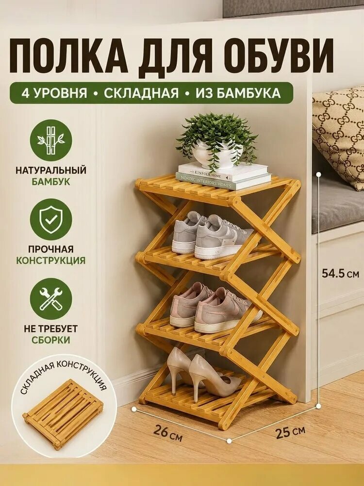 Этажерка для обуви, Бамбук, ДВП, 26х26х54 см