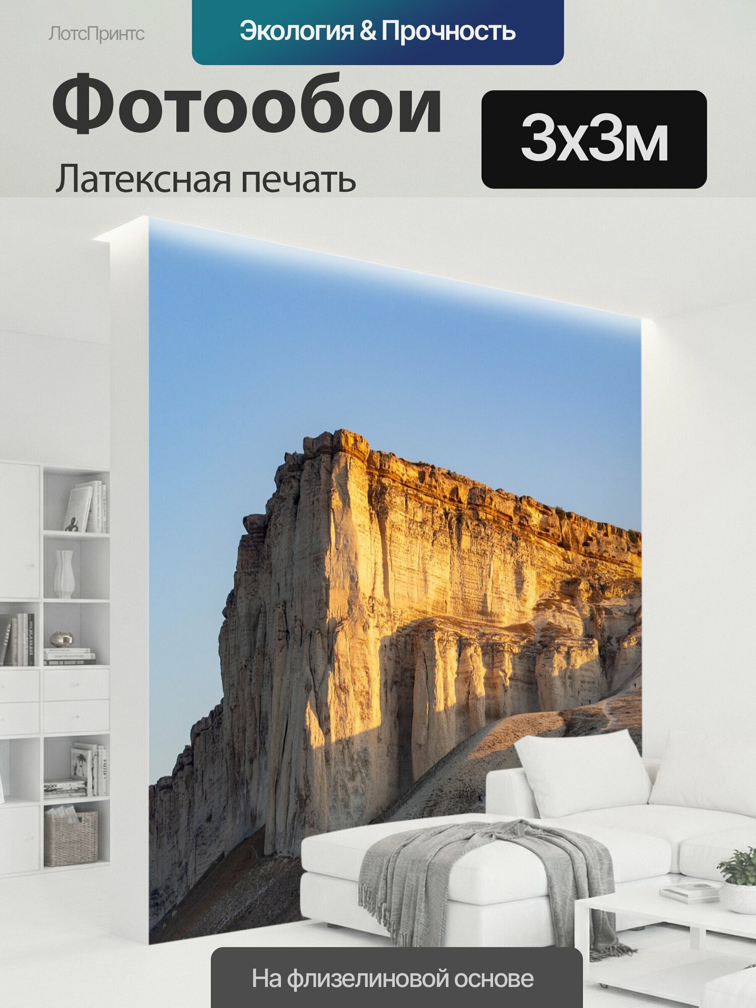 Фотообои моющиеся ударопрочные "Белая скала, крым, горы" 300x300 см. латексная печать