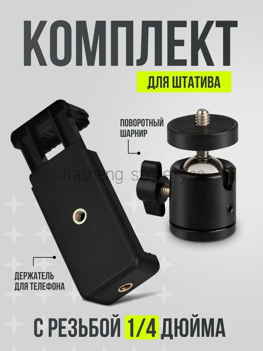 Комплект для штатива, фото-штативная голова и держатель для телефона, универсальное крепление смартфона для кольцевых ламп и штативов селфи-кольца, фотокамер, размер резьбы 1/4, чёрный