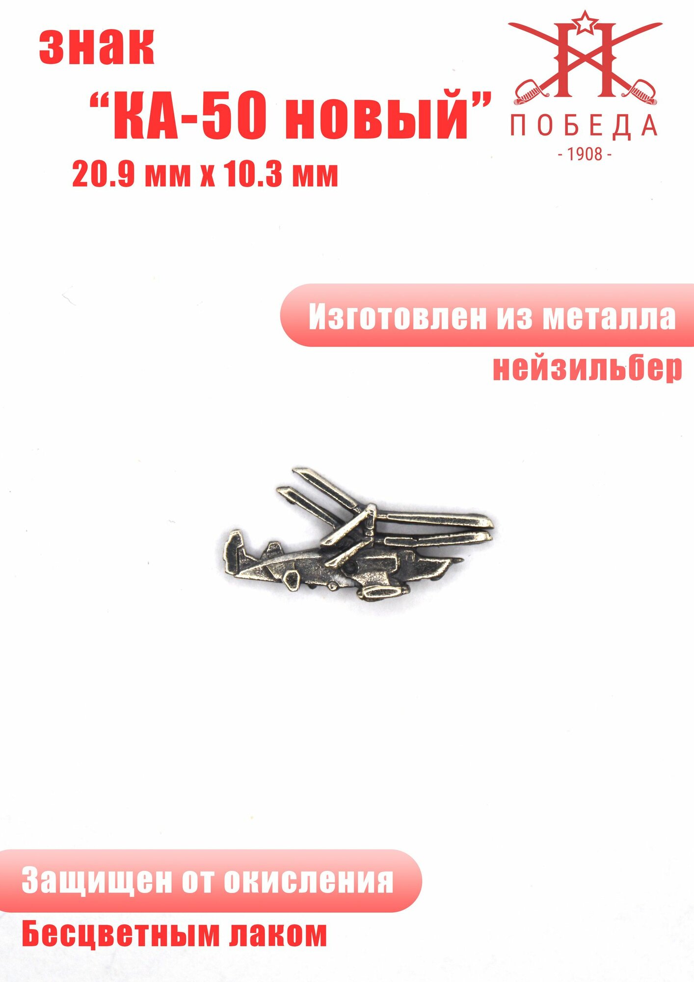 Значок боевого вертолета КА-50 (Черная Акула)