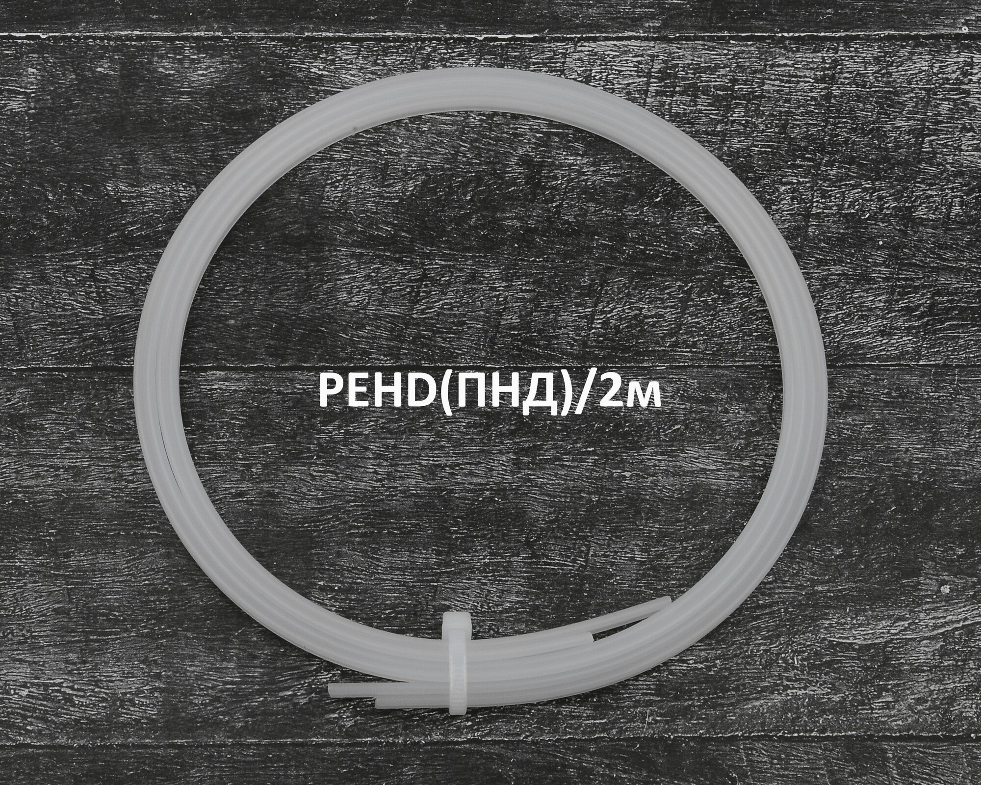 PEHD пластик сварочный для ремонта 2 метра / ПНД полиэтилен пруток / ПЕ (ПЭНД) электрод присадка для восстановления различных элементов