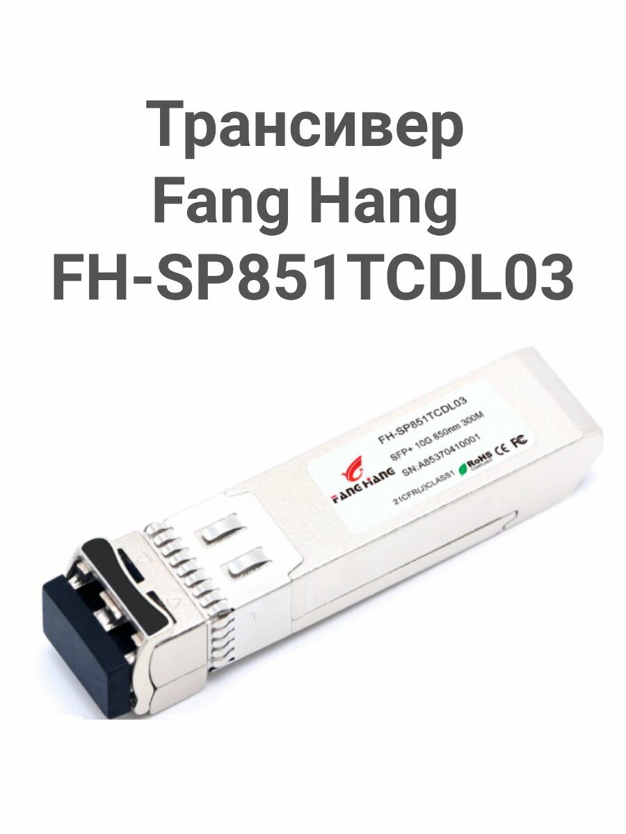 Трансивер Fang Hang FH-SP851TCDL03
