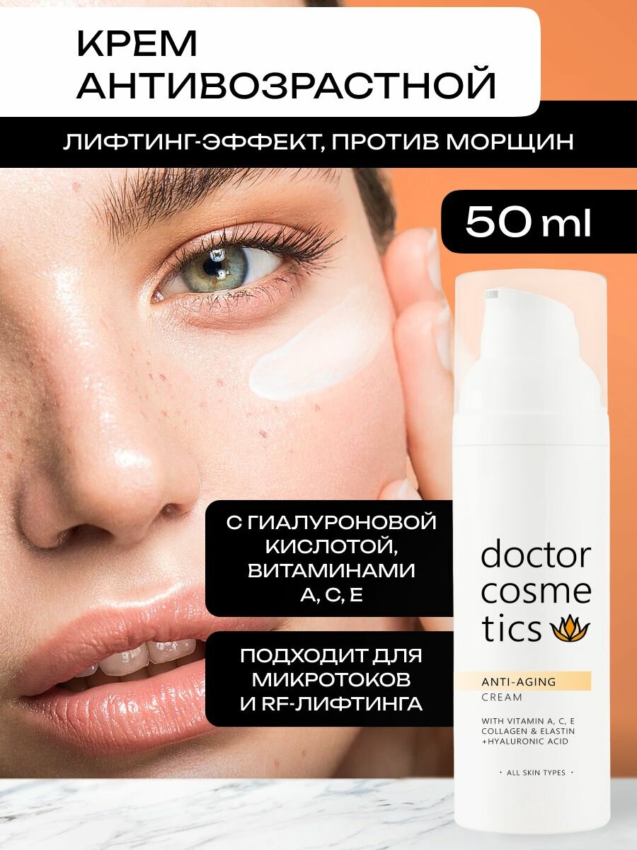 Doctor Cosmetics Крем для лица, антивозрастной от морщин с витаминами А, С, Е