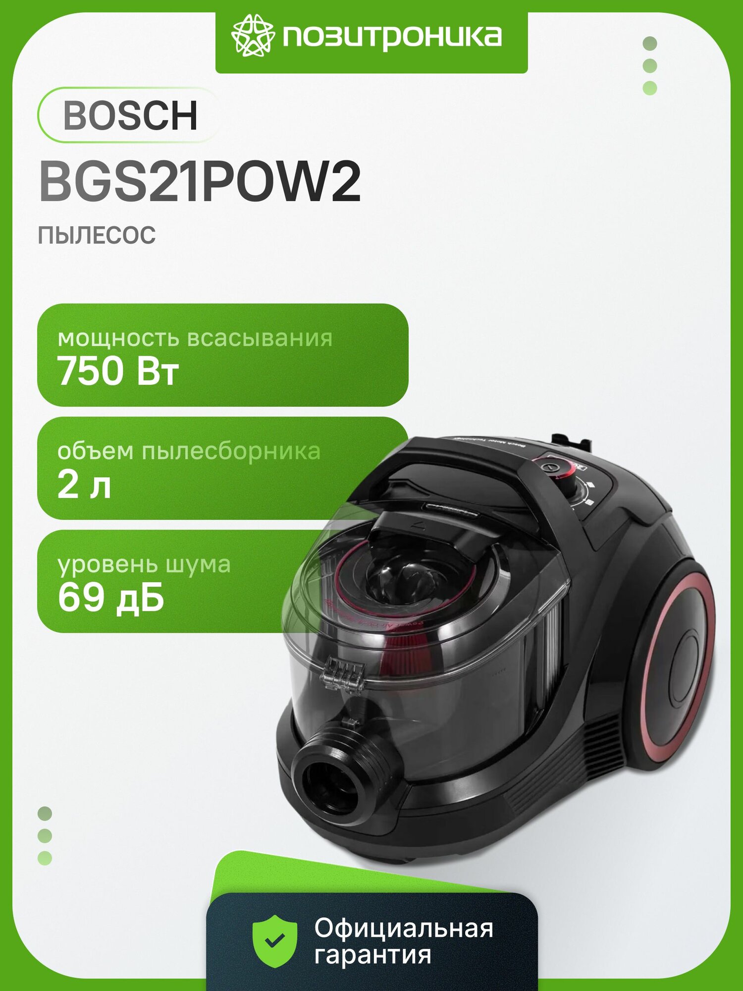 Пылесос для дома Bosch BGS21POW2 2000Вт черный