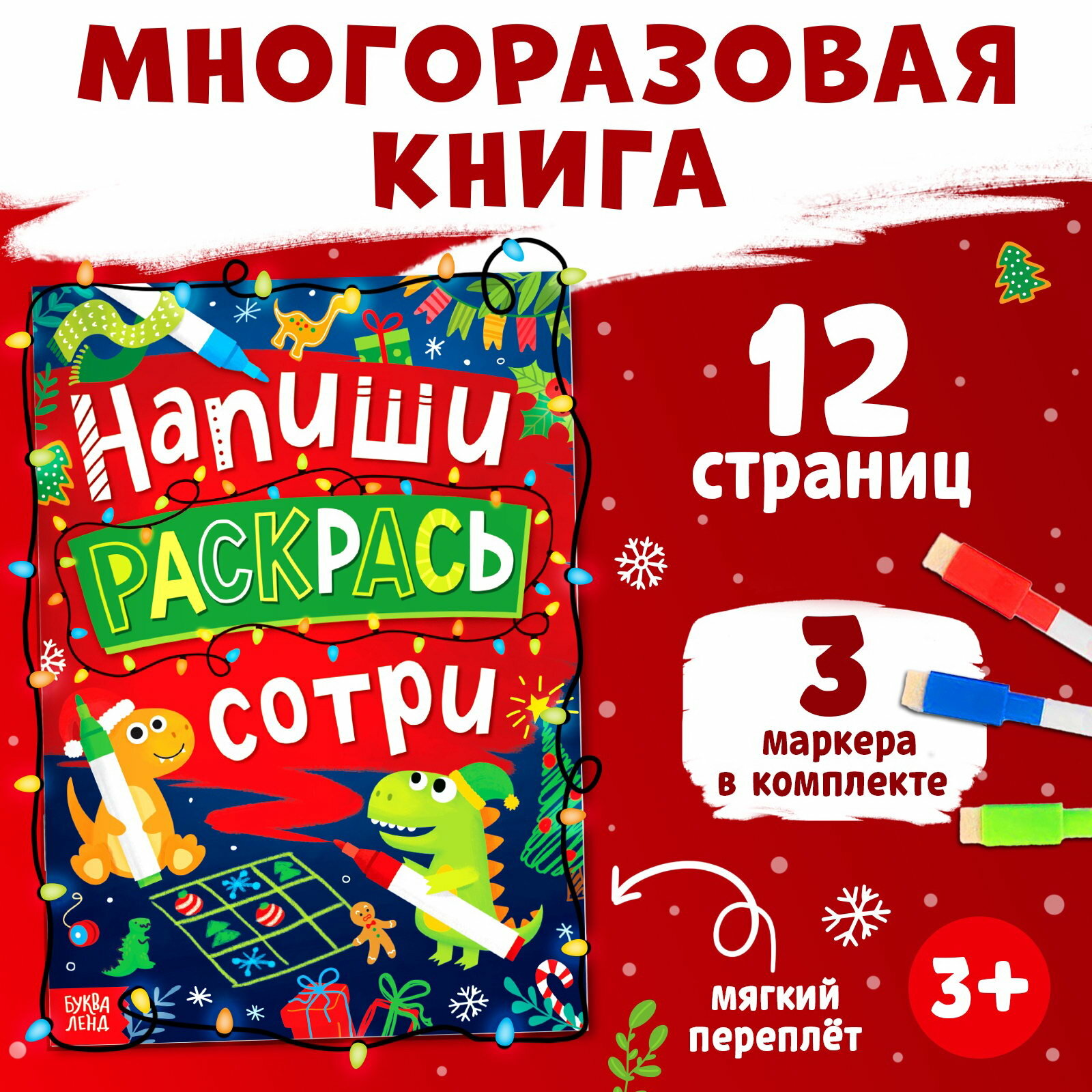 Книга многоразовая "Напиши, раскрась, сотри", с маркерами 3 шт, новогодняя