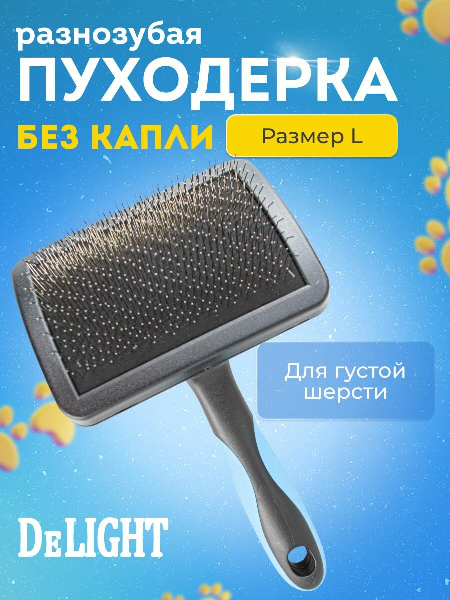 Пуходерка разнозубая для шерсти собак и кошек