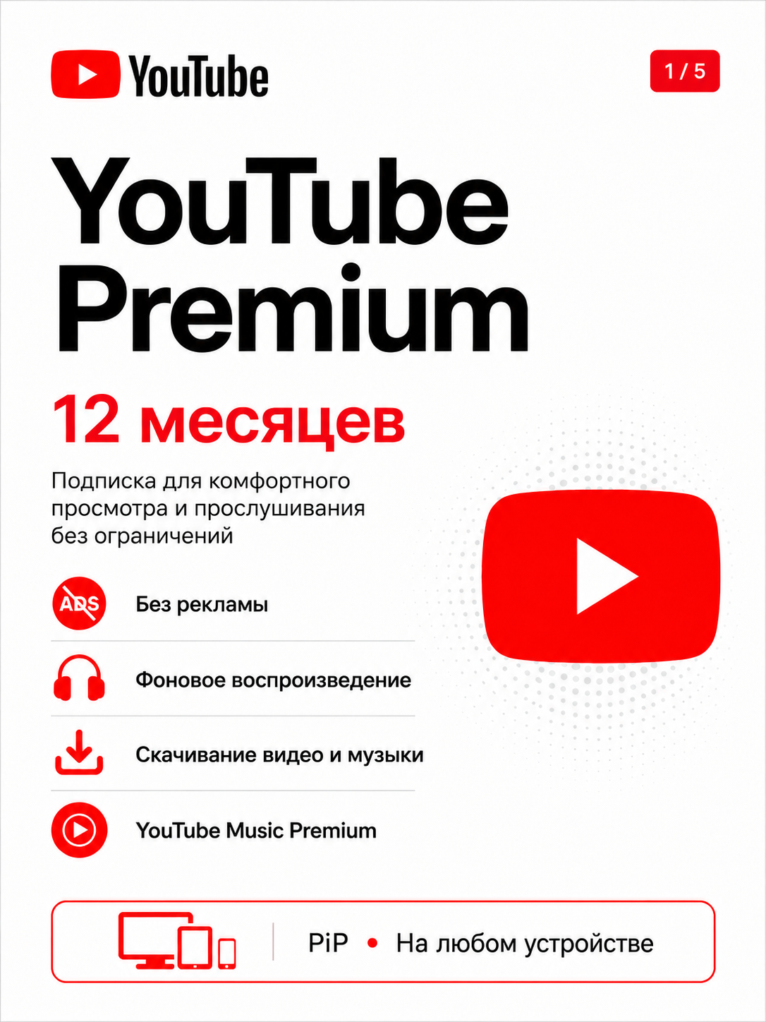 Youtube Premium - подписка на 12 месяцев! С гарантией активности.