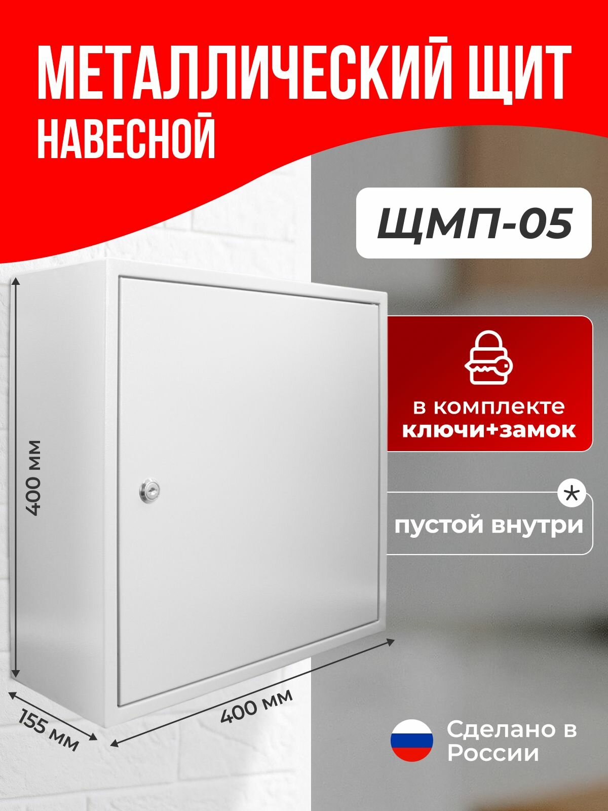 Щит распределительный навесной ЩМП-05 400х400х155 мм металлический для электросчетчика и автоматов, уличный