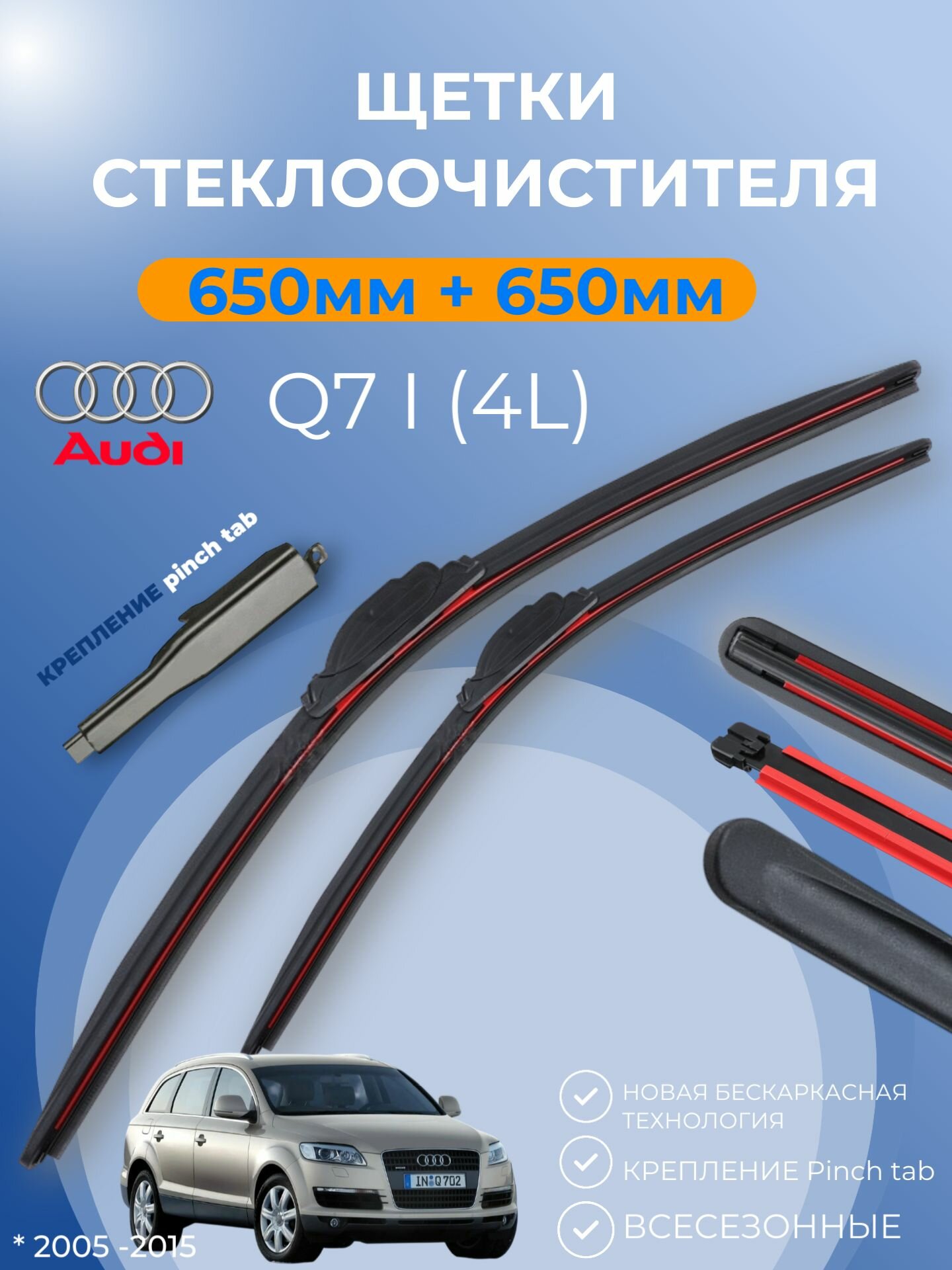 Дворники Audi Q7 I (4L) 2005 - 2015 Ауди Q7 1 поколение щётки 650 мм и 650 мм крепление Pinch Tab. Щетки стеклоочистителя бескаркасные композитные.