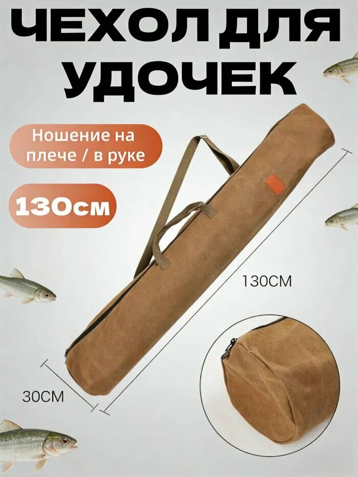 Чехол для рыболовной удочки 120см