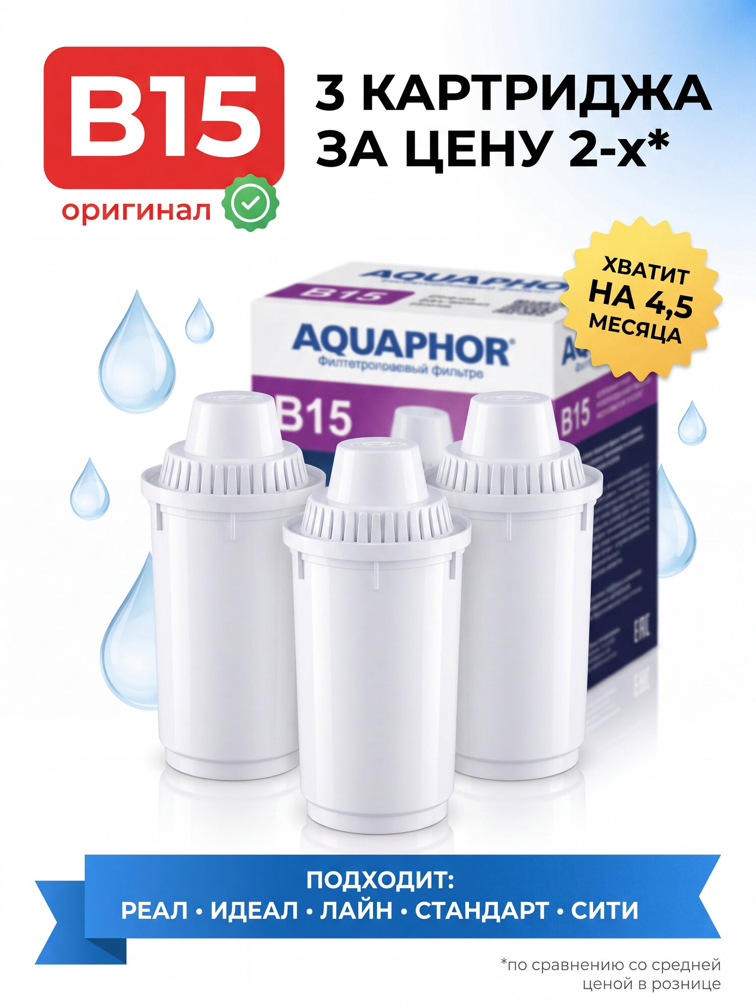 Набор картриджей Аквафор "В15", для фильтров-кувшинов, очистка и минерализация, 3 шт.