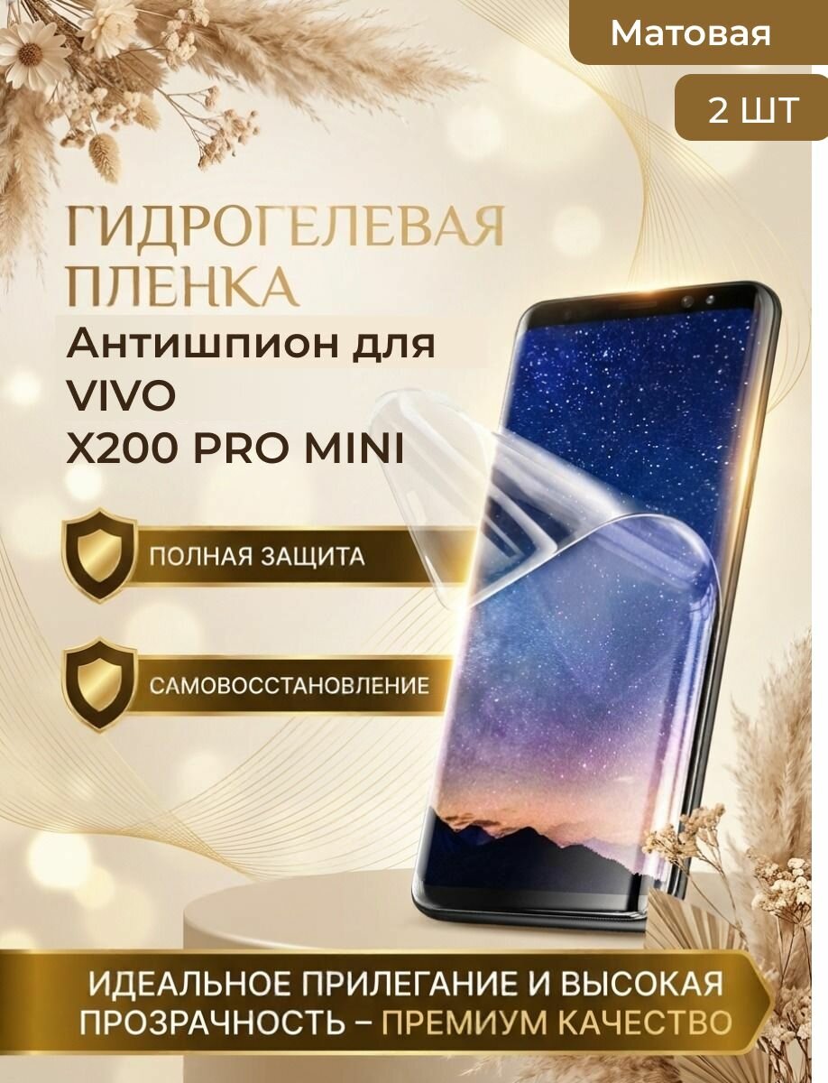 Гидрогелевая защитная пленка антишпион для смартфона vivo X200 PRO MINI, (Виво икс 200 про мини) 2шт Матовая
