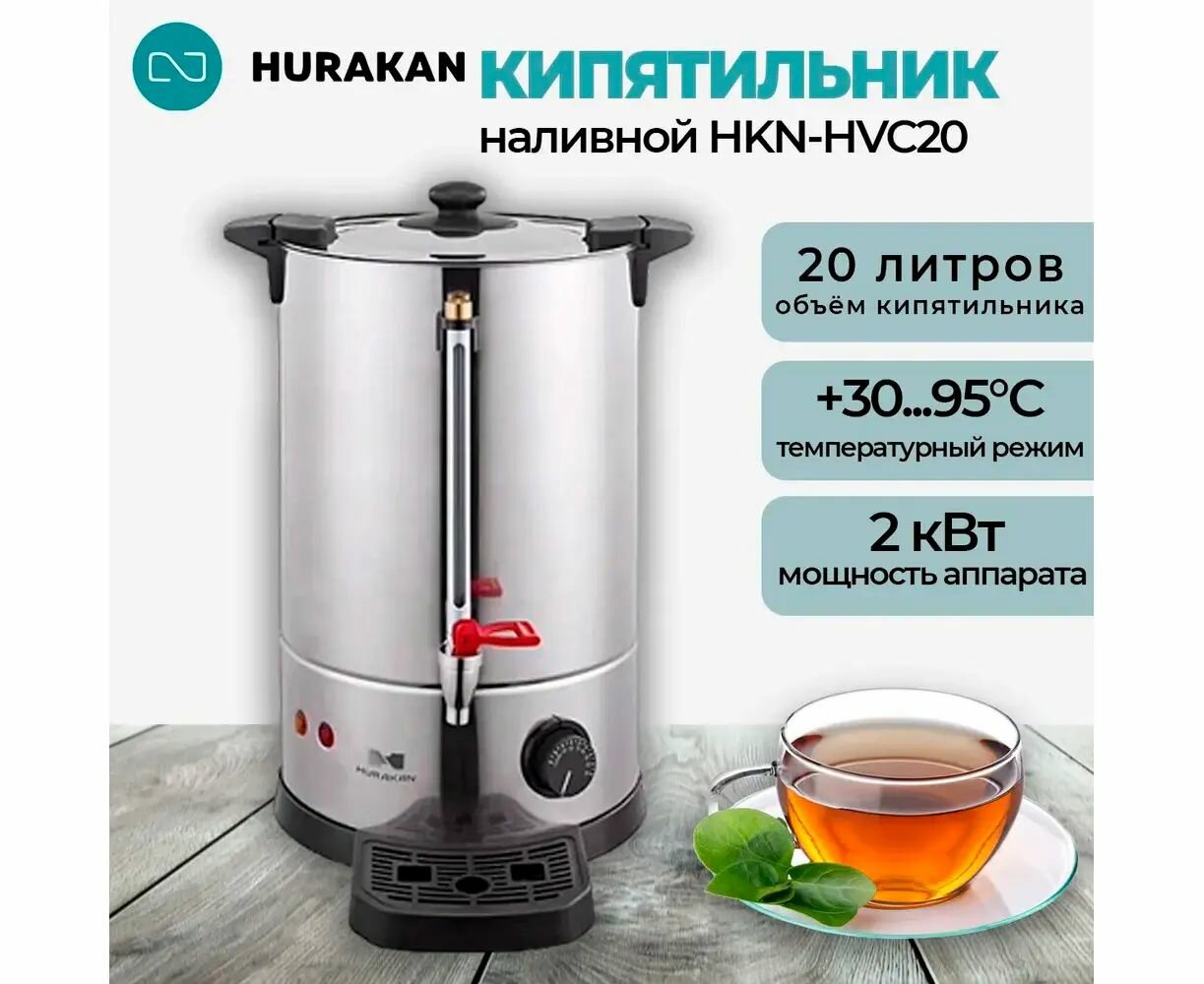 Термопот кипятильник электрический Hurakan HKN-HVC20, 20 литра, заливной, нержавеющая сталь, закрытый тэн, с терморегулятором, индикатор нагрева и уровня воды, каплесборник 2 кВт 220В