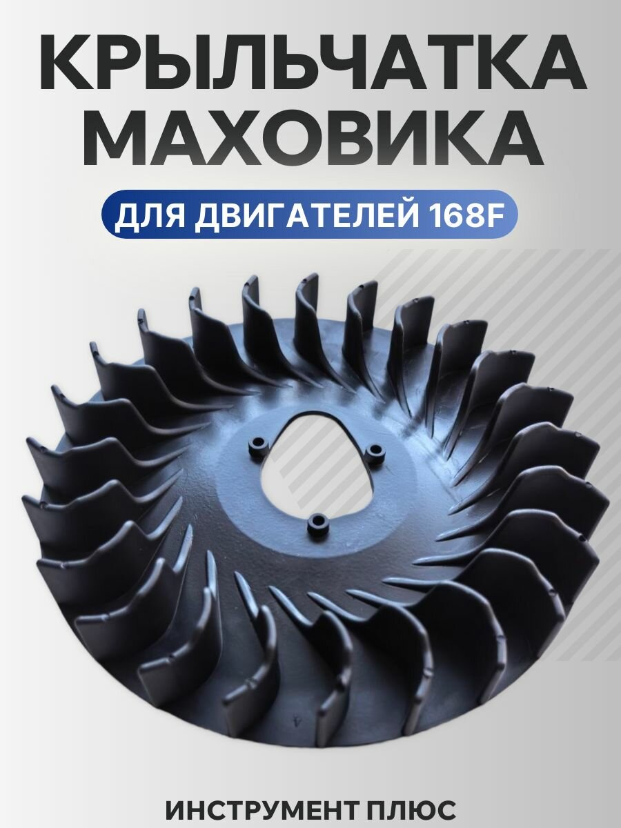 Крыльчатка охлаждения маховика 168F/168F-2/170F