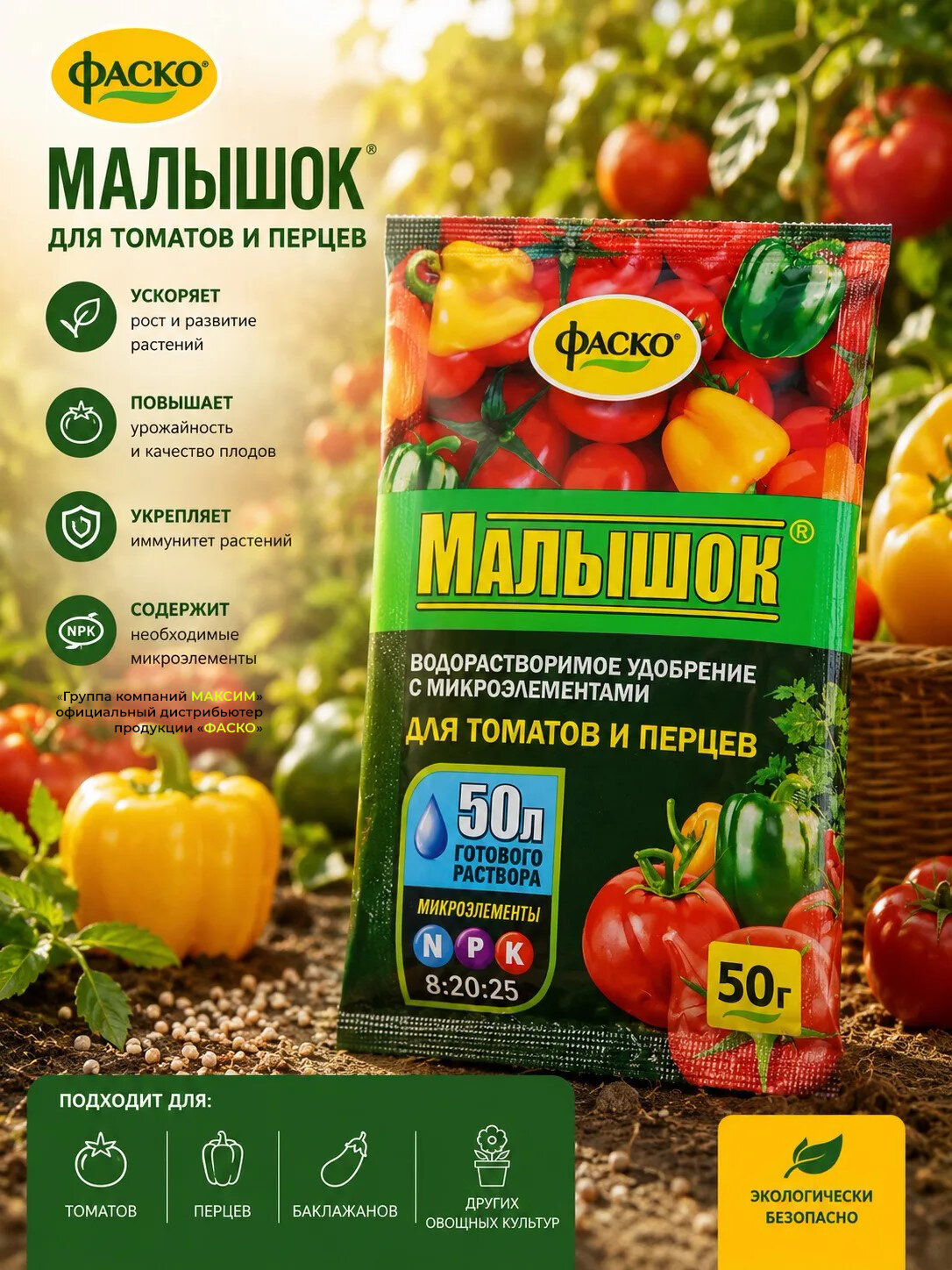 Удобрение Малышок для Томатов и перцев 50г фаско минеральное гранулы, повышает рост, количество и вкус плодов