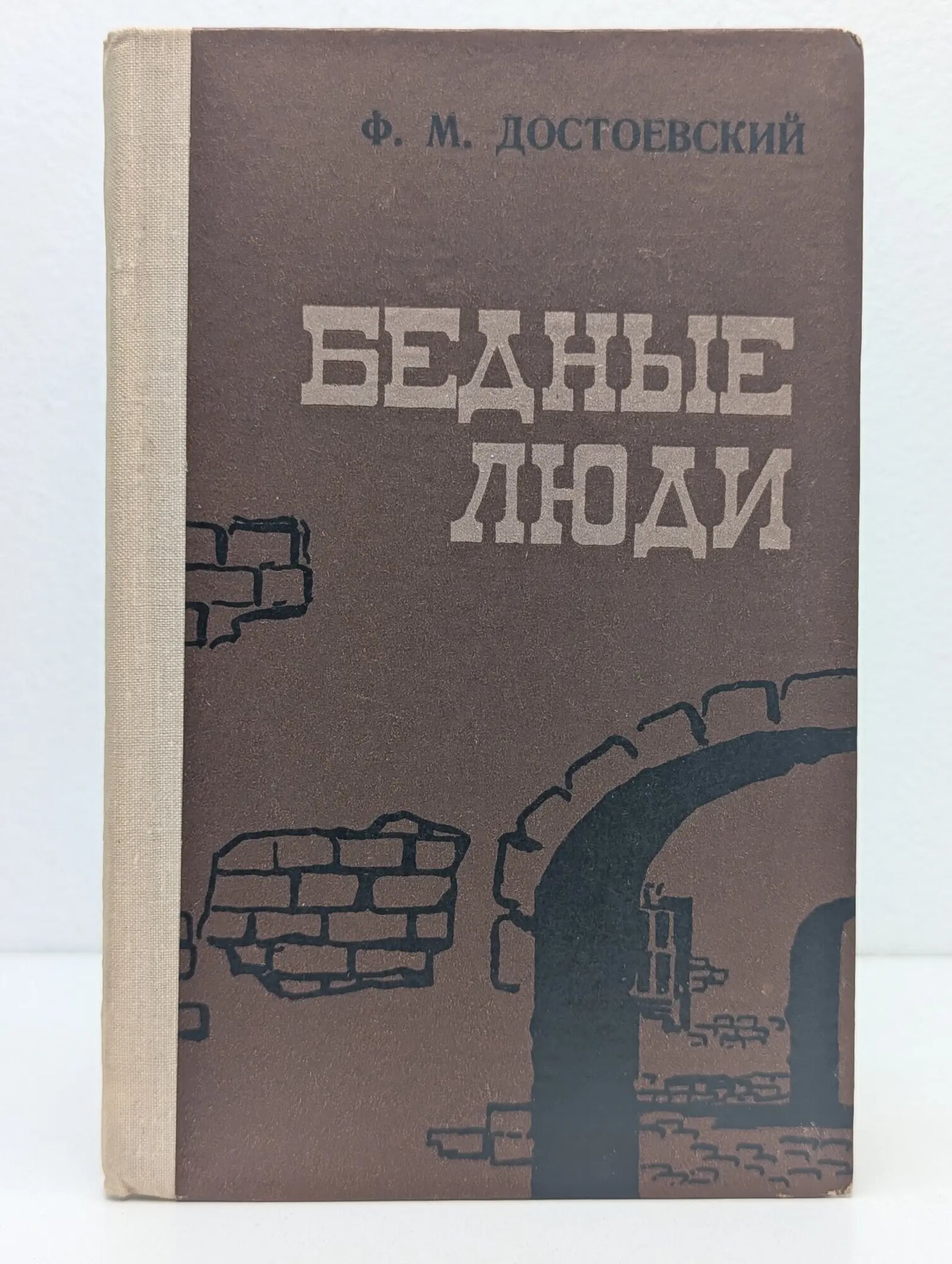 Бедные люди Достоевский Федор Михайлович 1977