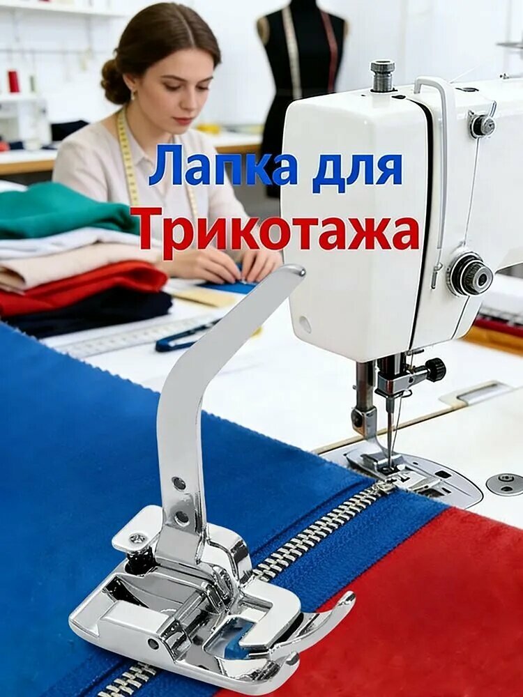 Лапка Для Трикотажа, Тонких Тканей И Эластичных Материалов, Шагающая