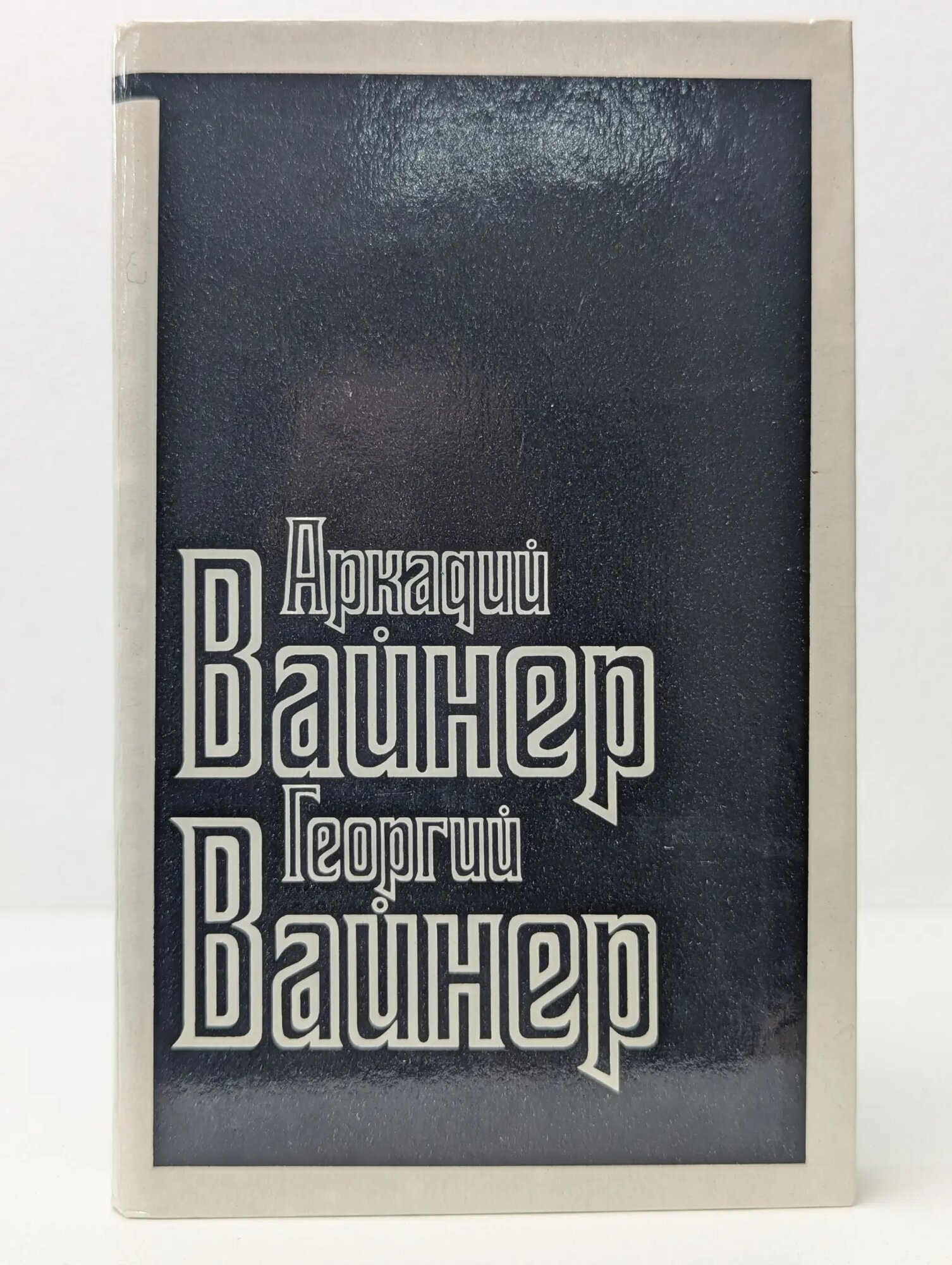Визит к Минотавру. Книги 1-2 Вайнер Аркадий Александрович, Вайнер Георгий Александрович 1990