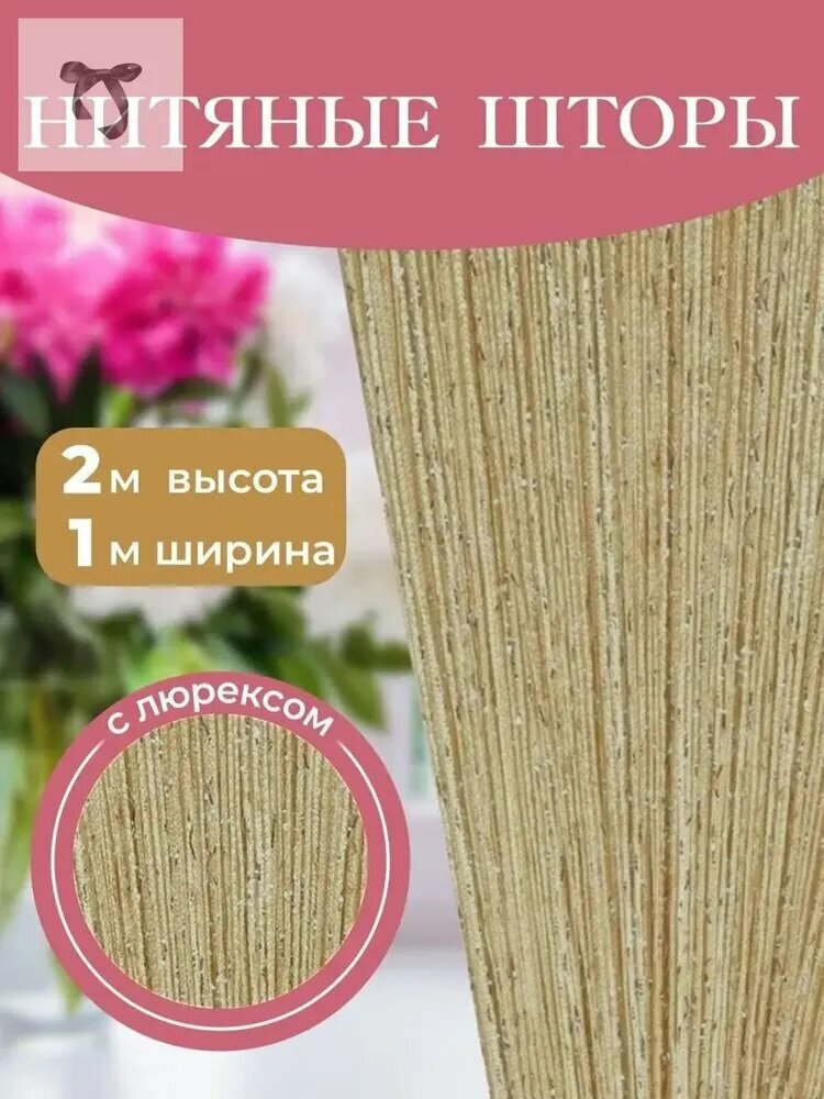 Занавеска на дверь из бусин 100x200 см светло-бежевый