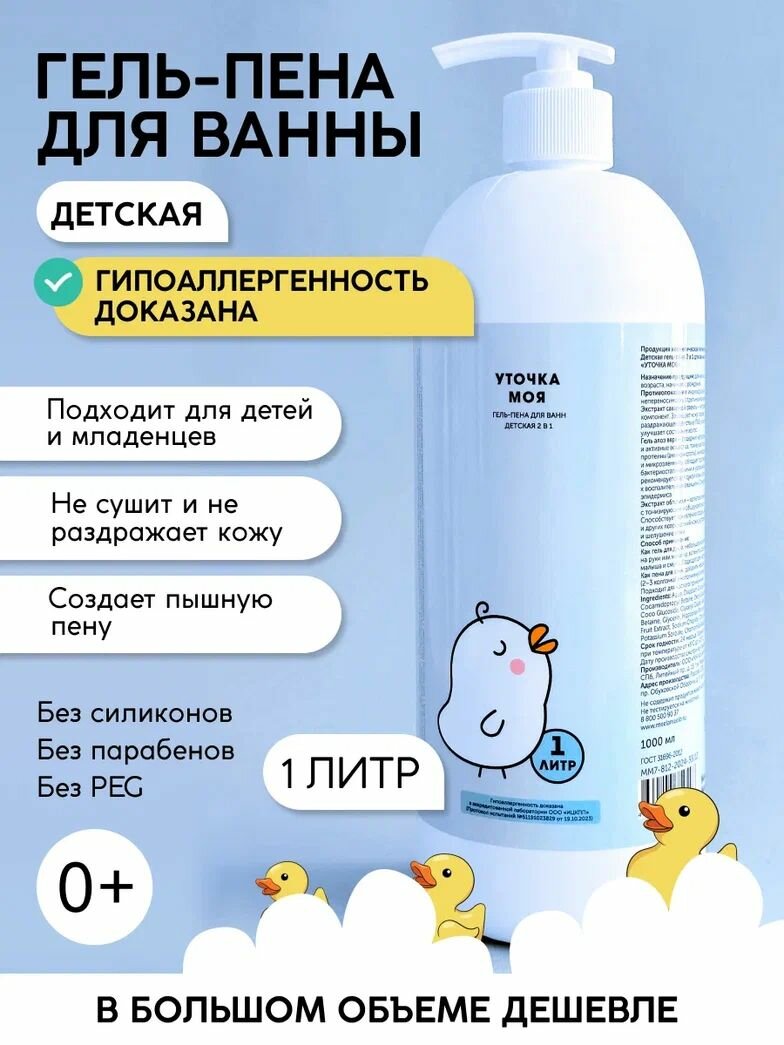 Meela Meelo Детская гель-пена для ванн 2в1 "Уточка моя" 0+ с гелем алоэ-вера гипоаллергенная, 1 л
