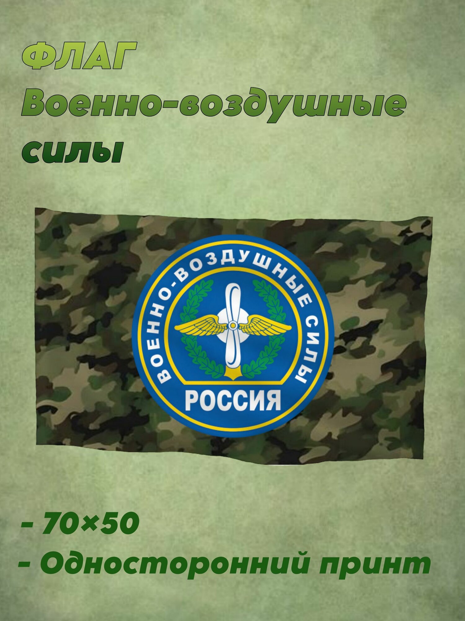 Флаг Военно-воздушные войска