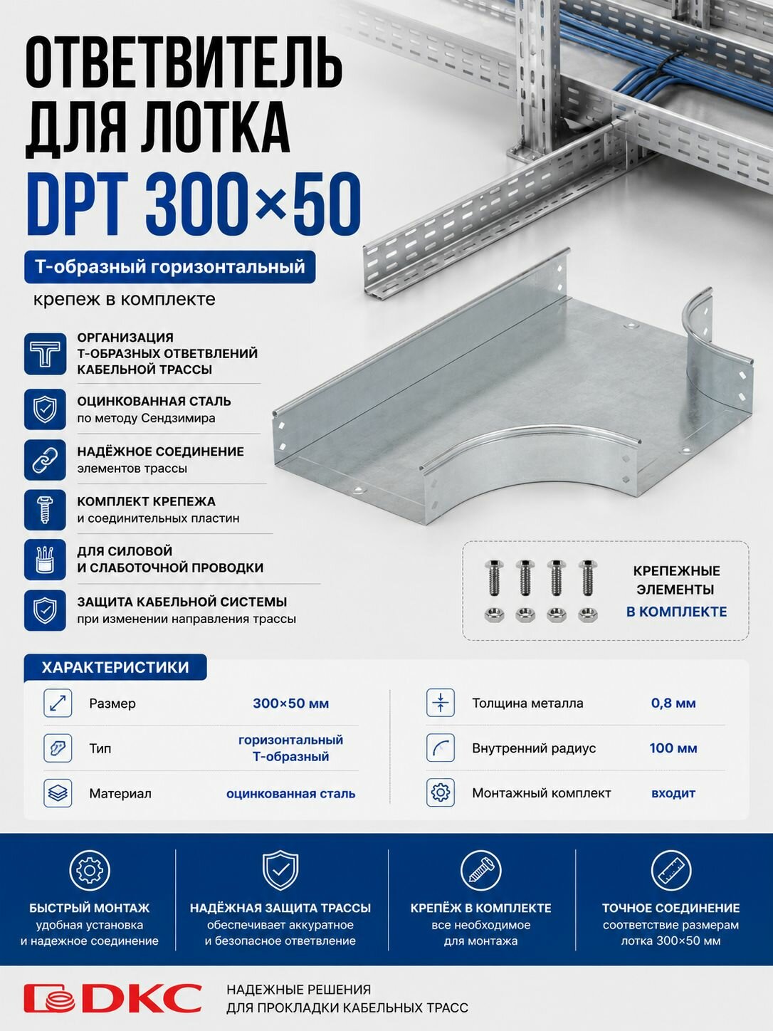 Ответвитель горизонтальный DPT 300х50 36125K, Т-образный элемент кабельного лотка с крепежом