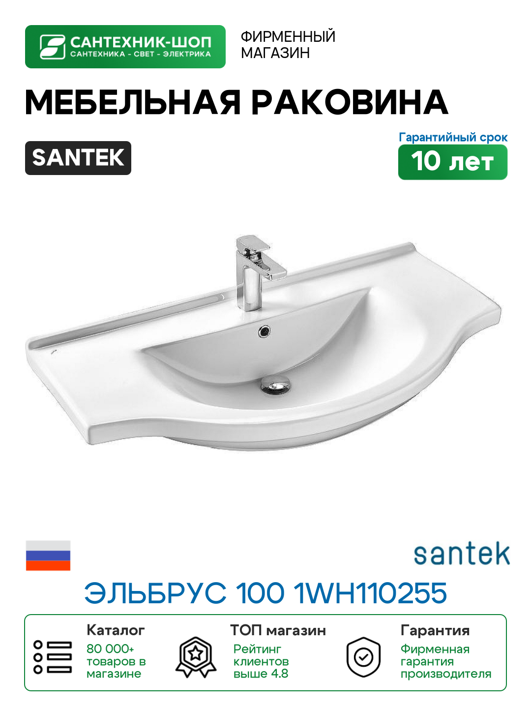 Раковина Santek Эльбрус 100 1WH110255 Белая