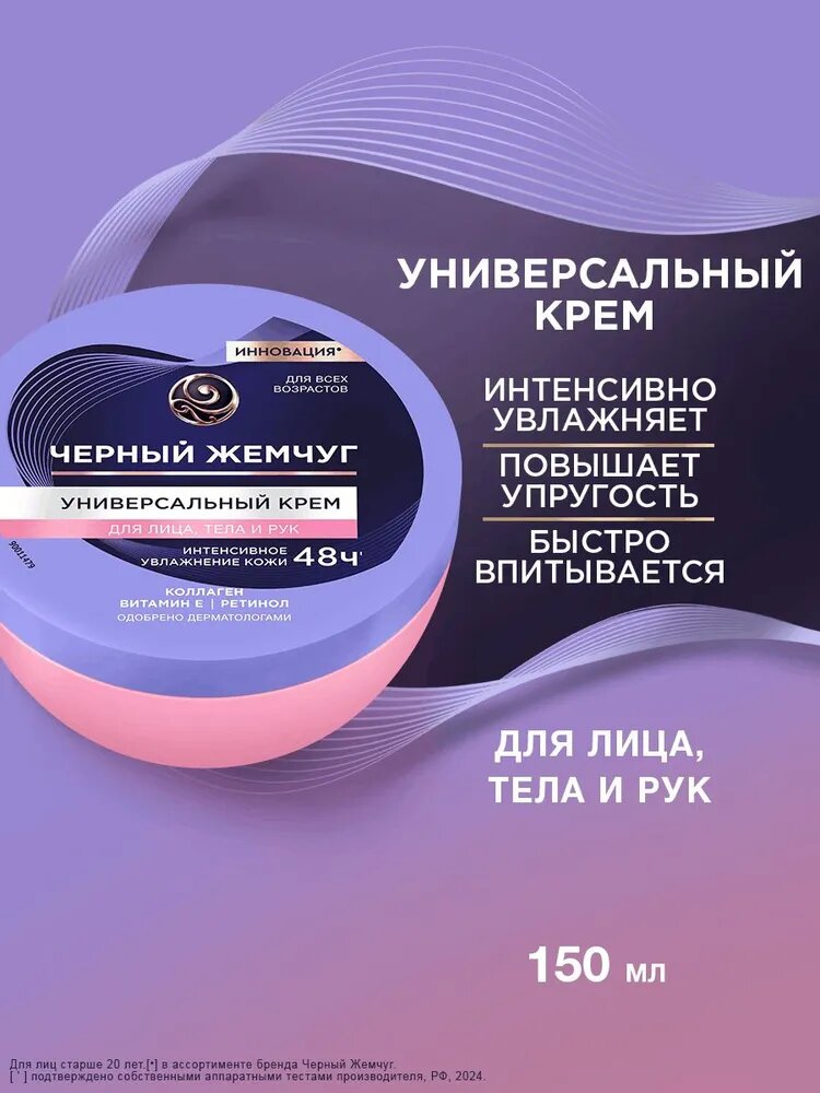 Черный Жемчуг Крем для рук, лица и тела увлажняющий женский универсальный с ретинолом, коллагеном и витамином Е 3в1, 150 мл