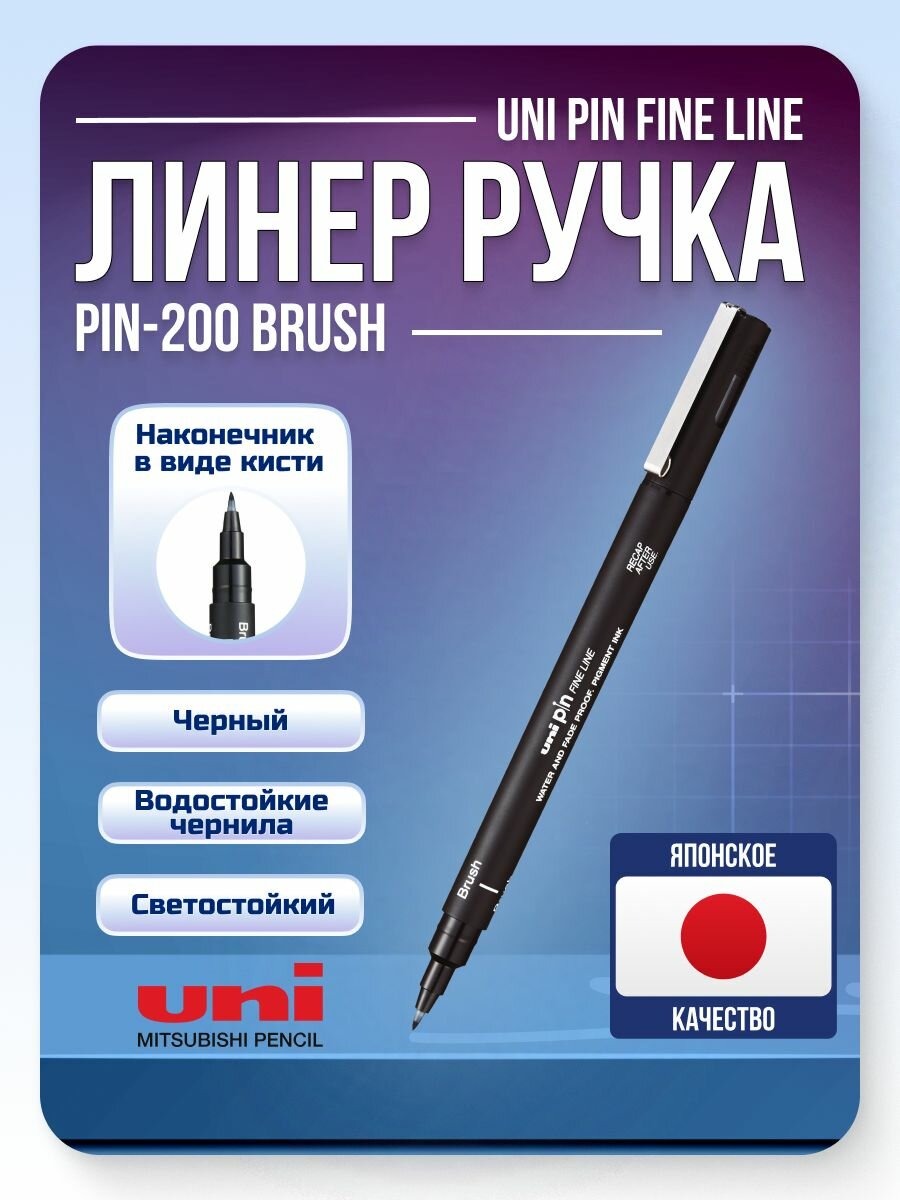 Линер черный с кистью Uni Pin Fine Line Brush